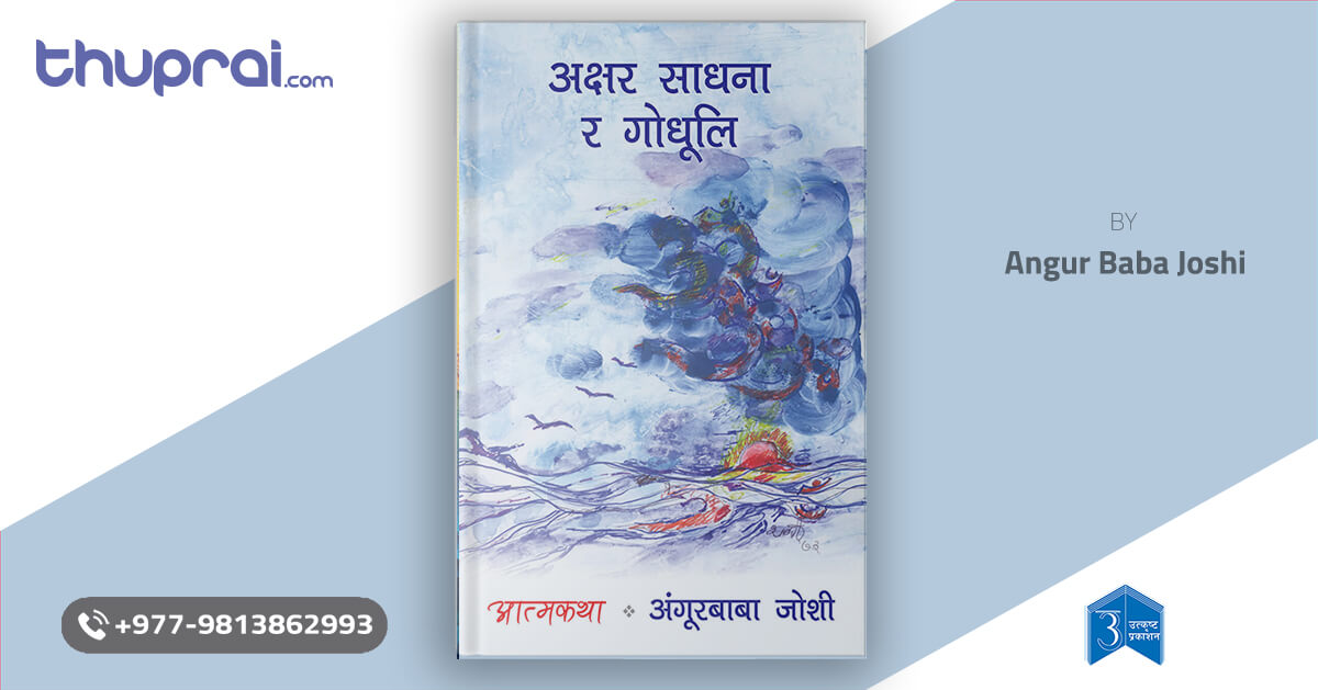 Akshar Sadhana ra Godhooli - Angur Baba Joshi | Thuprai