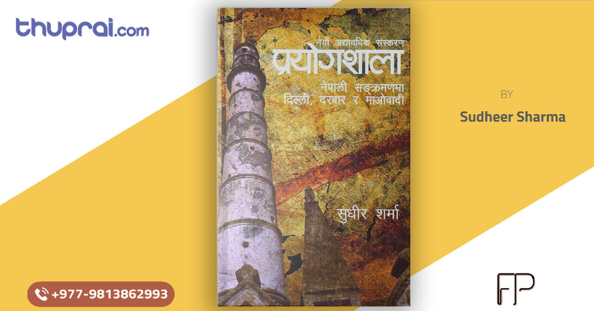 Prayogshala - Sudheer Sharma | Thuprai
