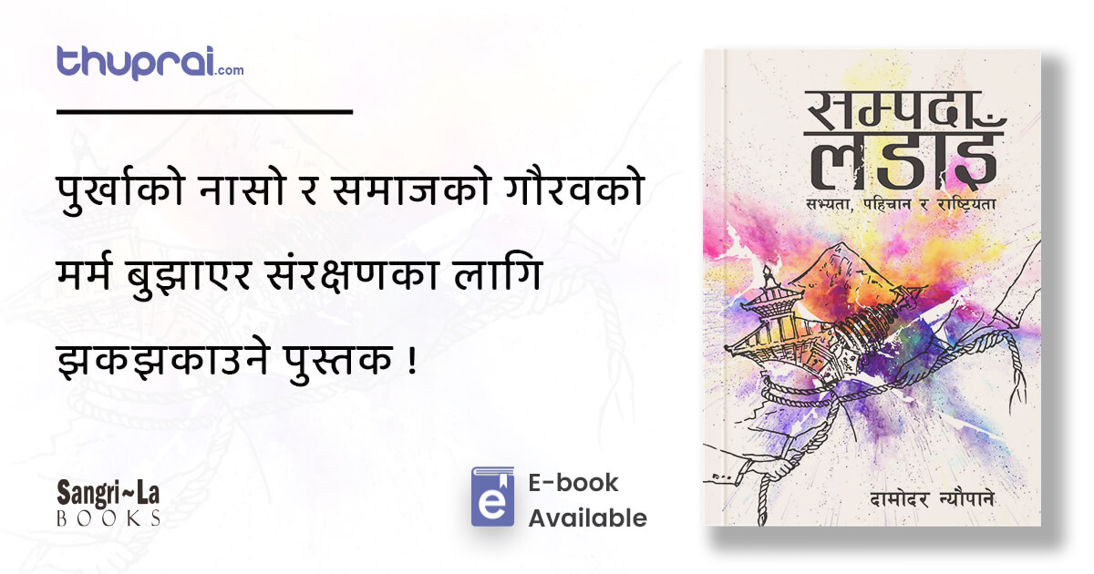 Sampada Ladain - Damodar Neupane | Thuprai