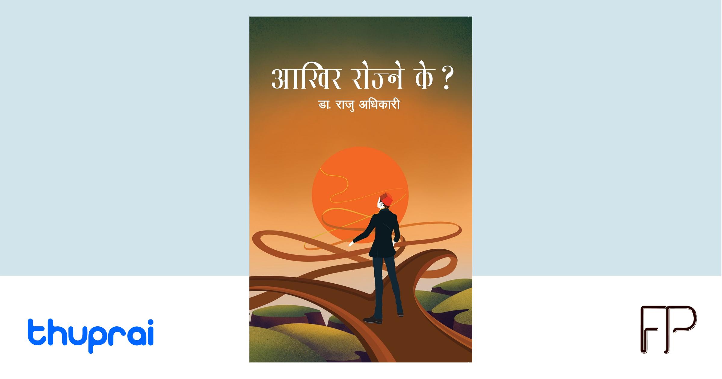 Aakhir Rojne Ke? - Dr. Raju Adhikari | Thuprai
