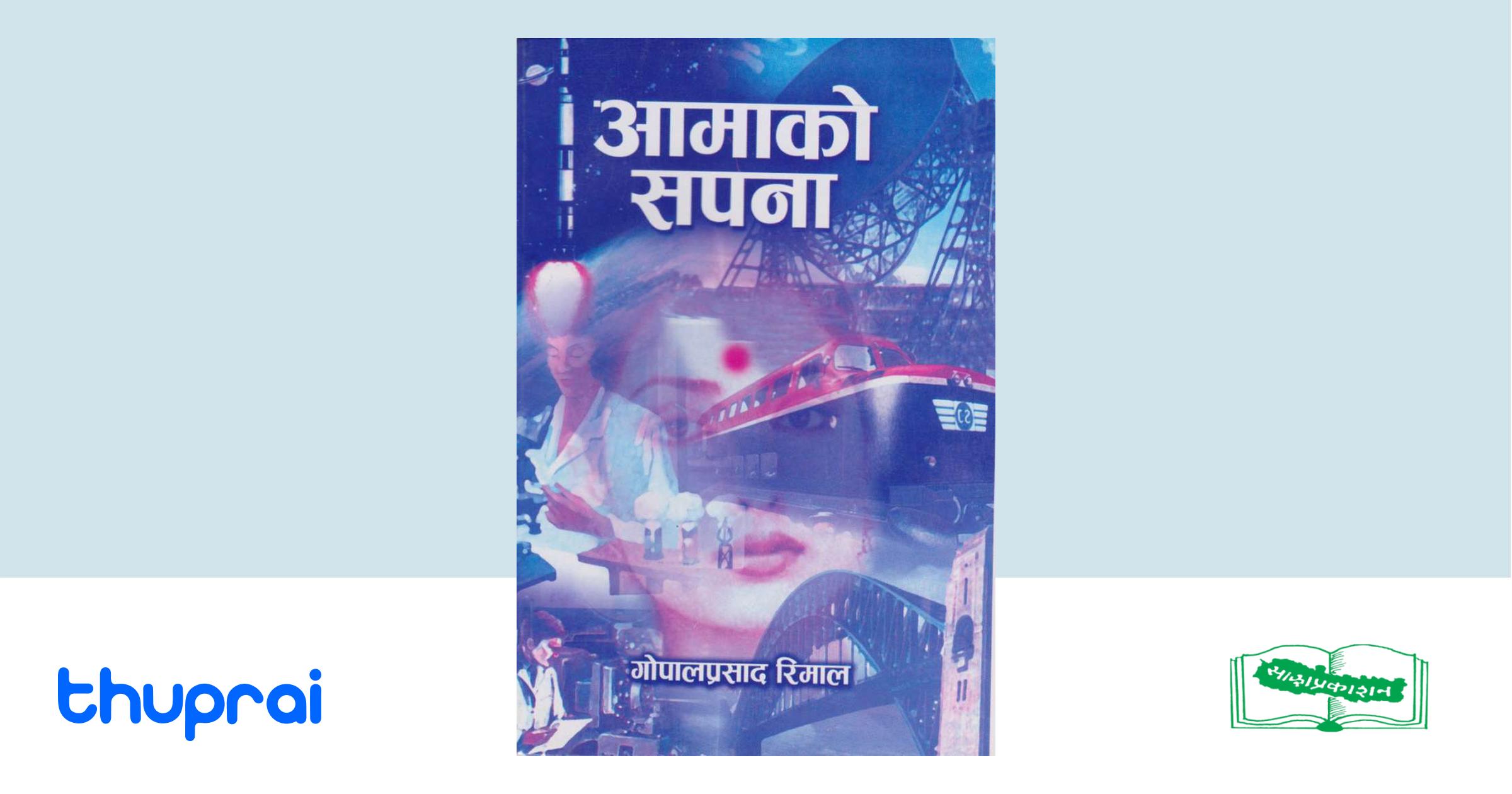 Aama ko Sapana - Gopal Prasad Rimal | Thuprai