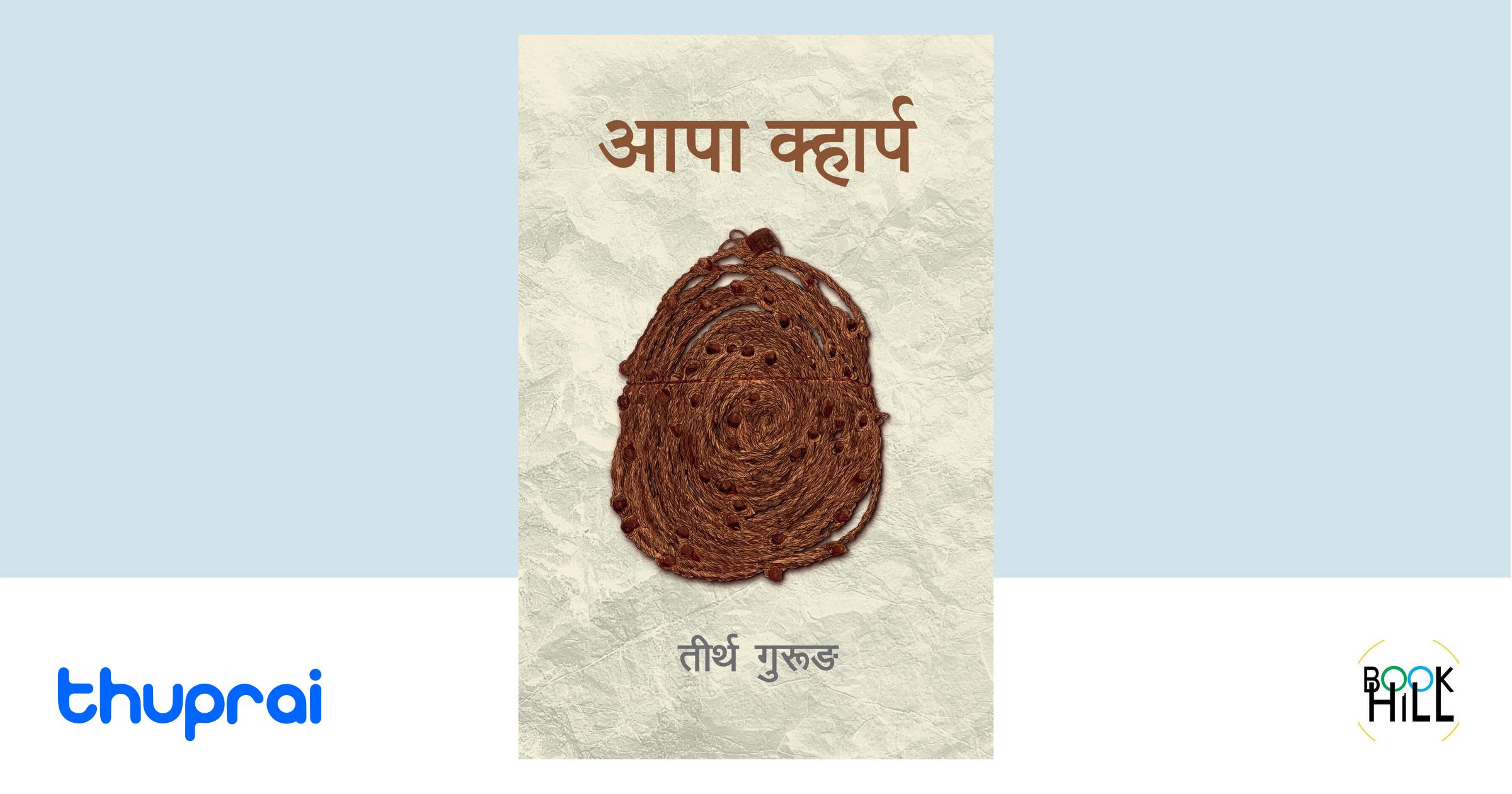 Aapa Kwarp - Tirtha Gurung | Thuprai