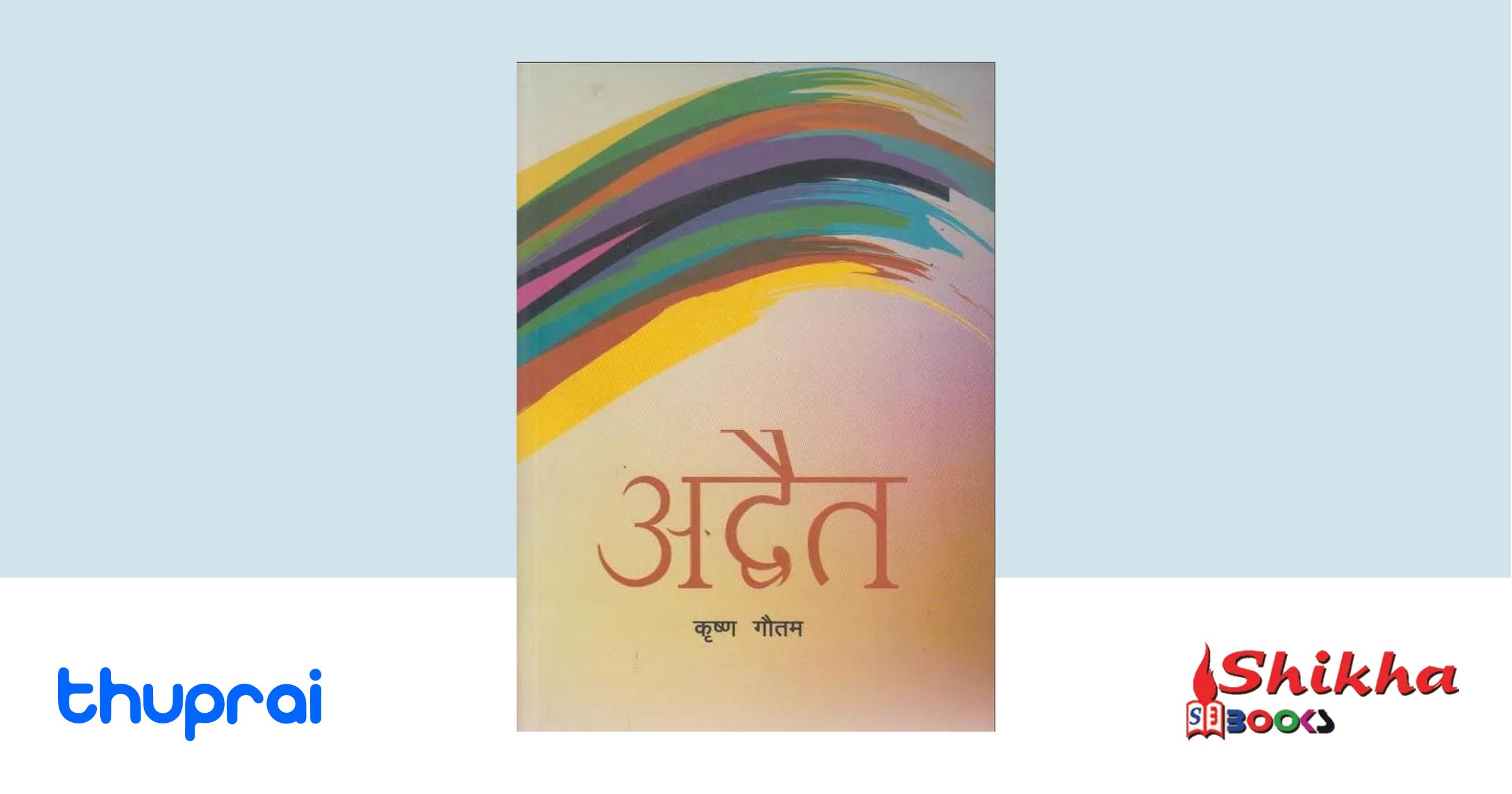 Adwait - Krishna Gautam | Thuprai