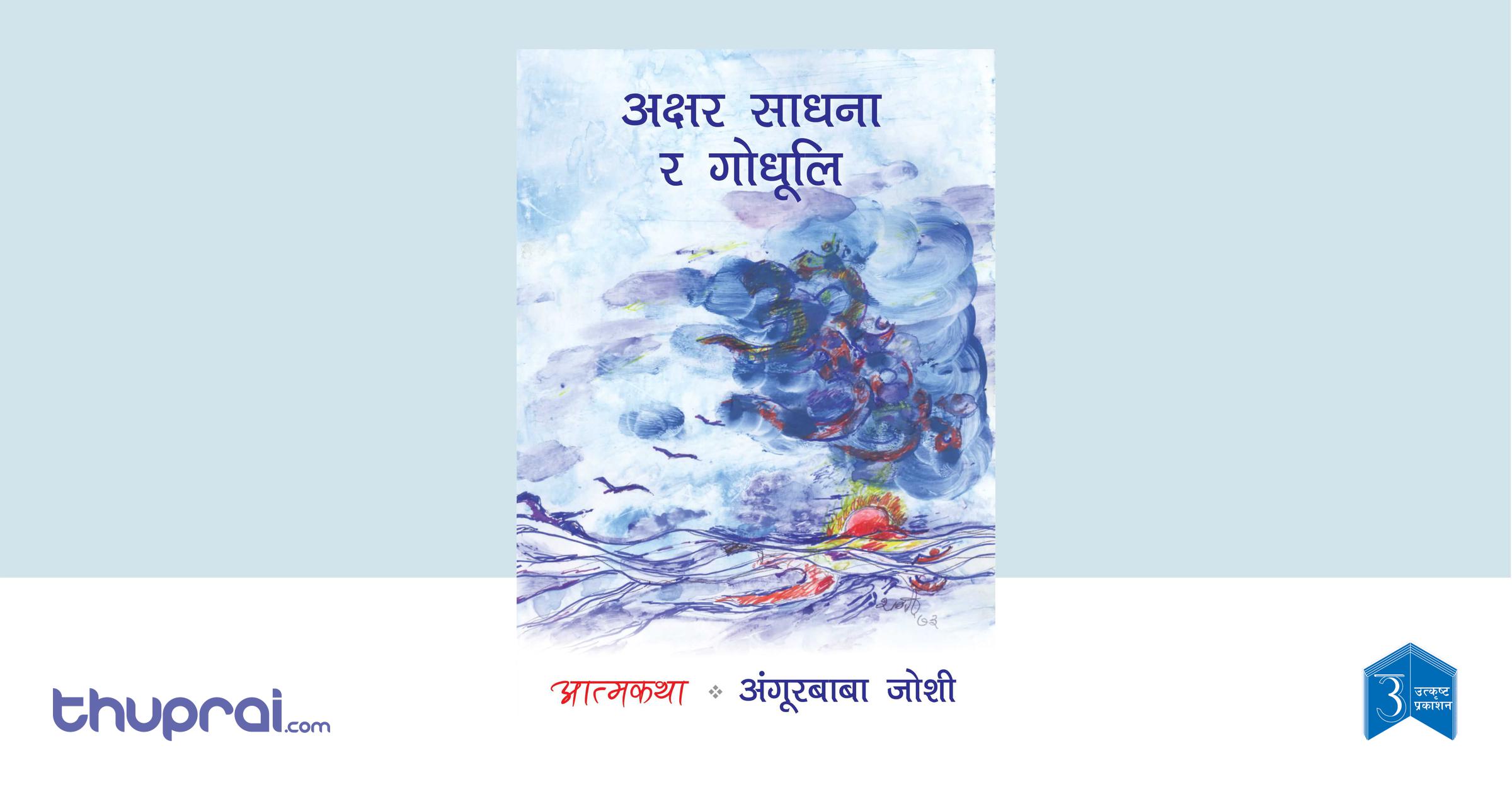 Akshar Sadhana ra Godhooli - Angur Baba Joshi | Thuprai