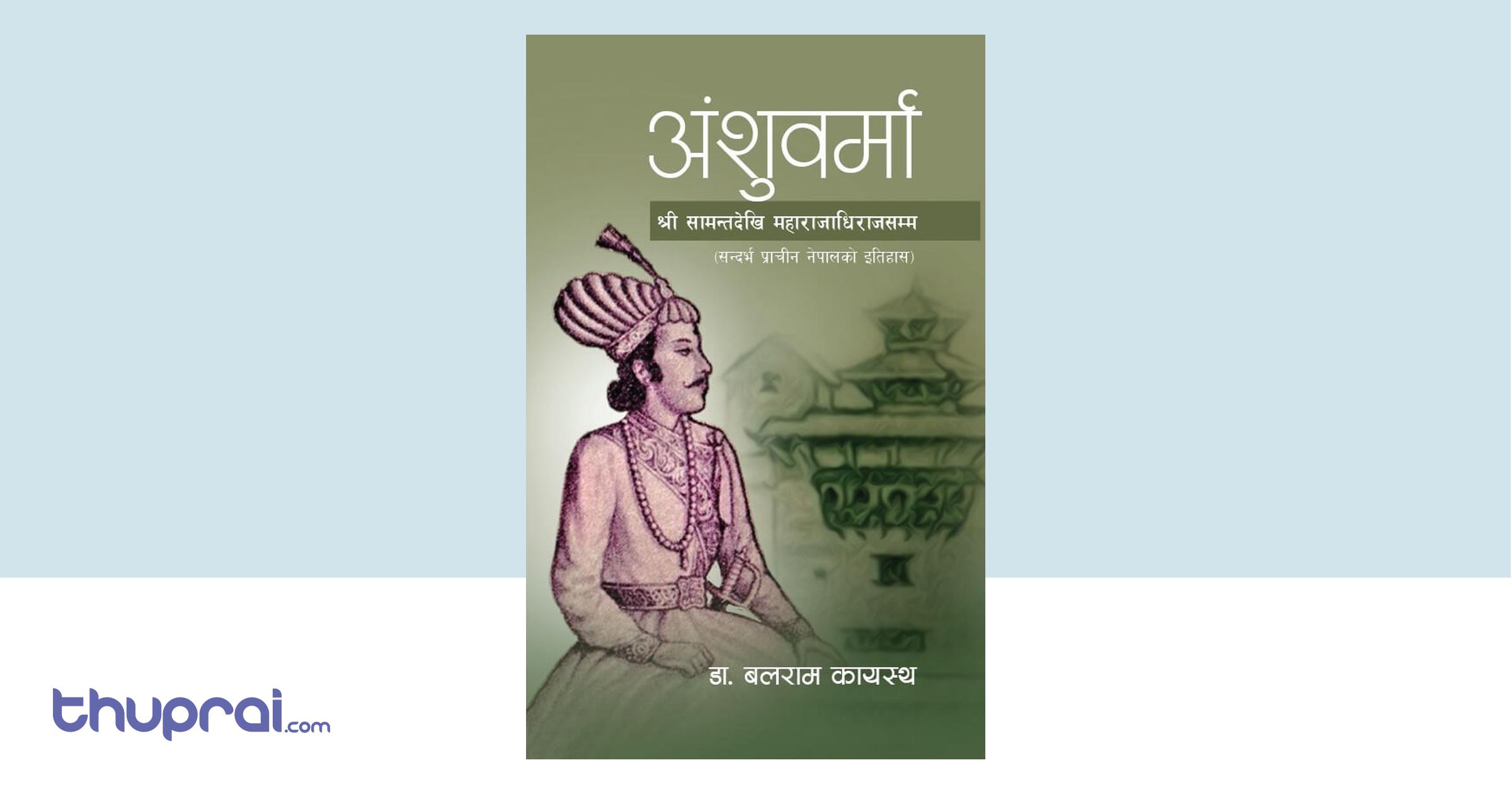 Anshubarma - Balram Kayastha | Thuprai