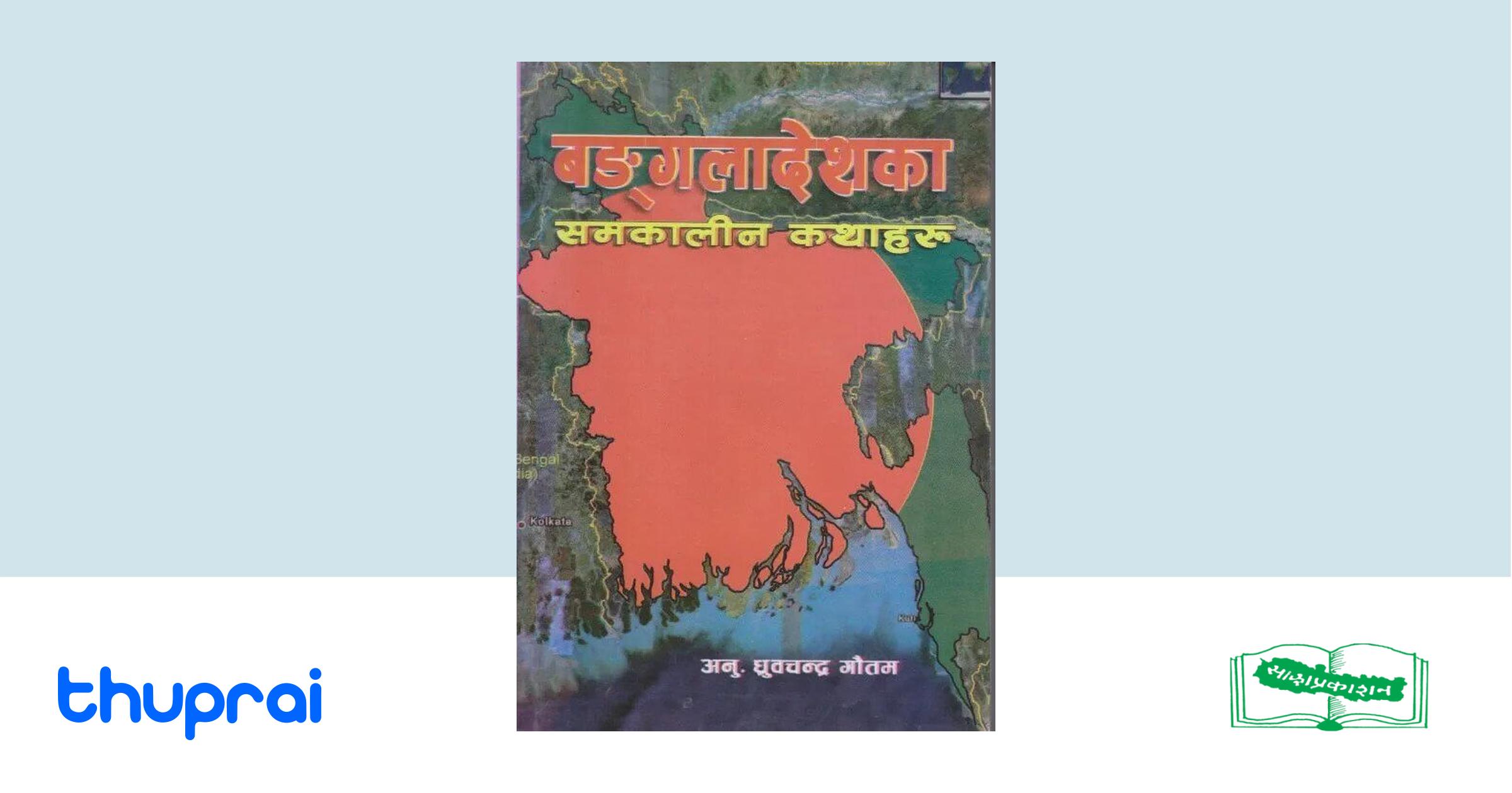 Bangaladeshaka Samakalin Kathaharu – Dhurba Chandra Gautam - Dhurba ...