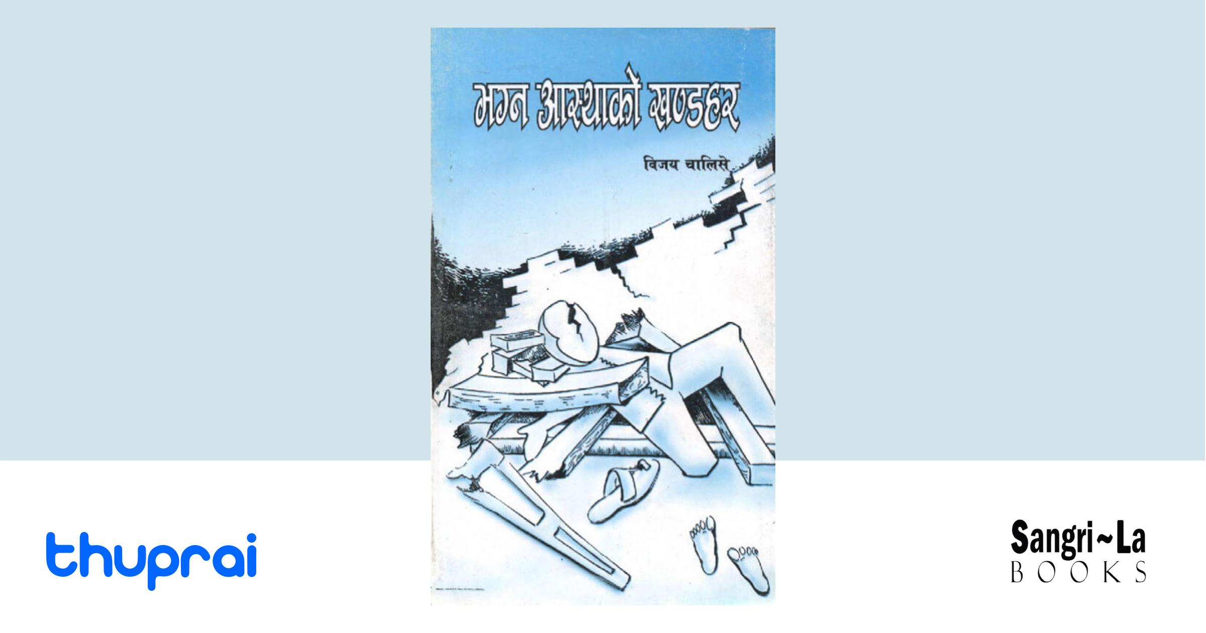 Bhagna Asthako Khandahar - Vijaya Chalise | Thuprai