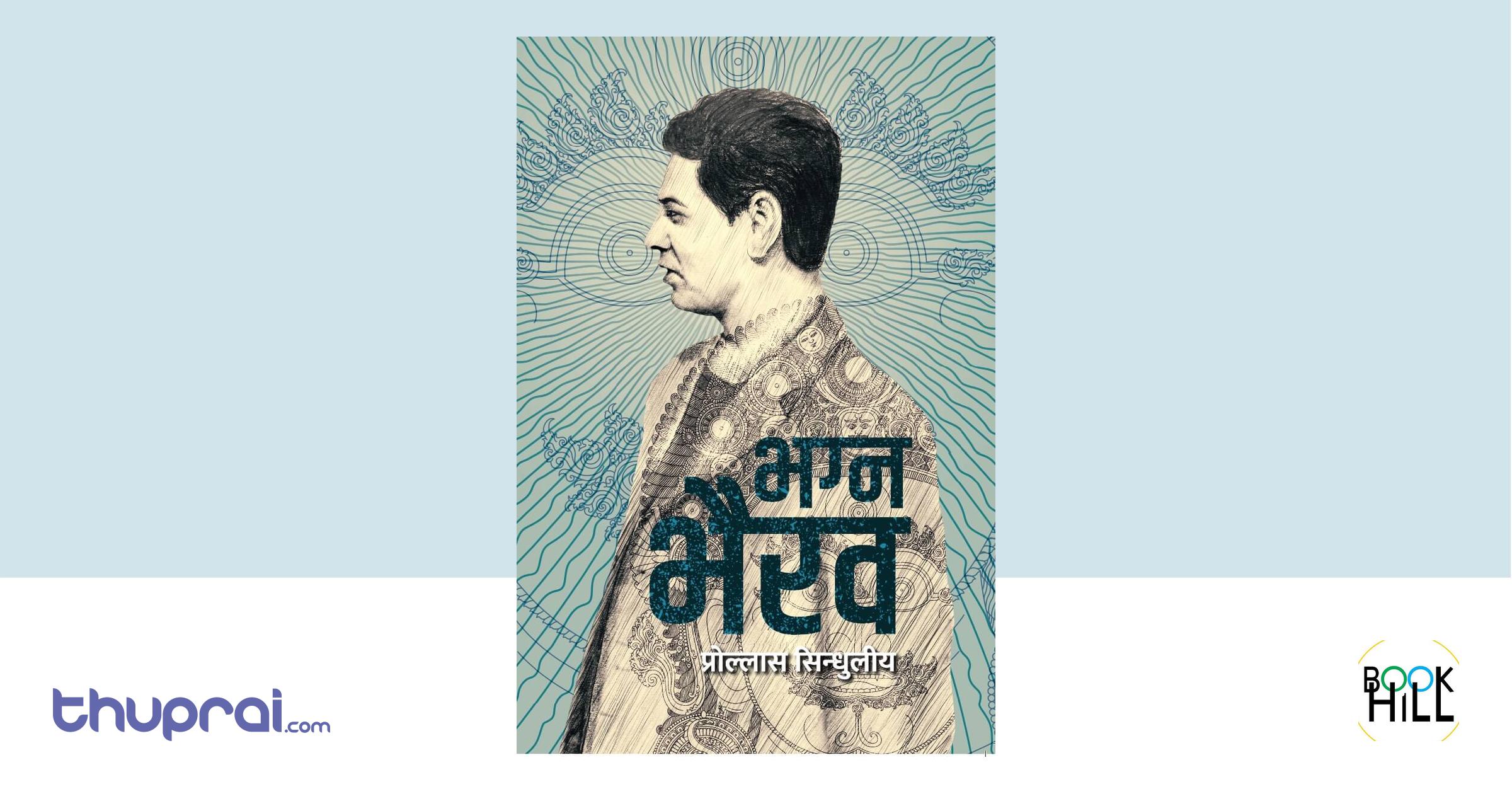 Bhagna Bhairav - Prollaas Sindhuliya | Thuprai