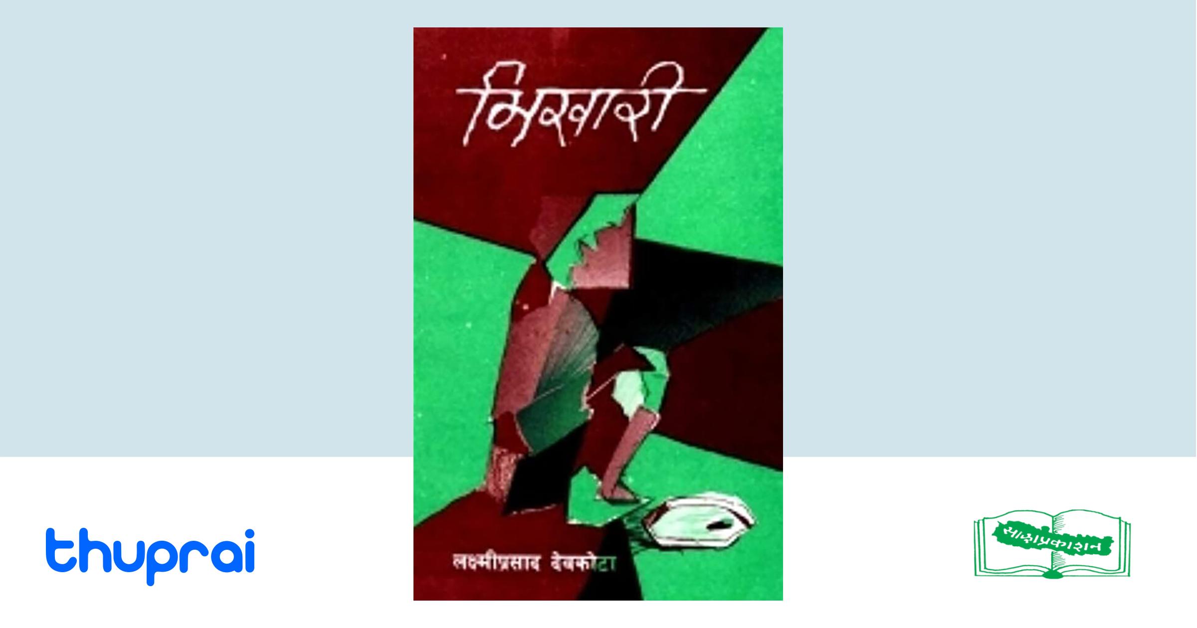 Bhikhari - Laxmi Prasad Devkota | Thuprai