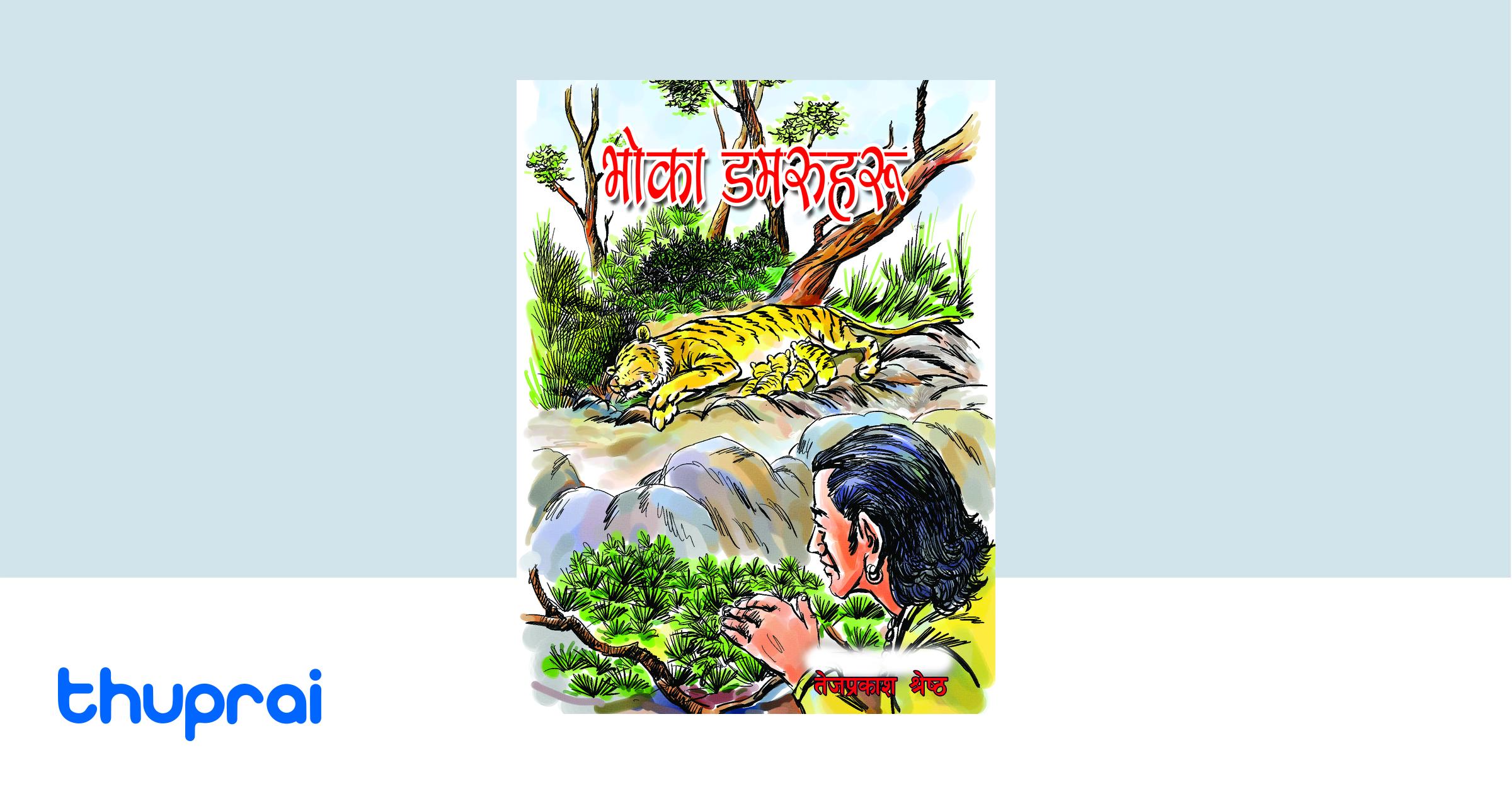 Bhoka Damaruharu - Tej Prakash Shrestha | Thuprai