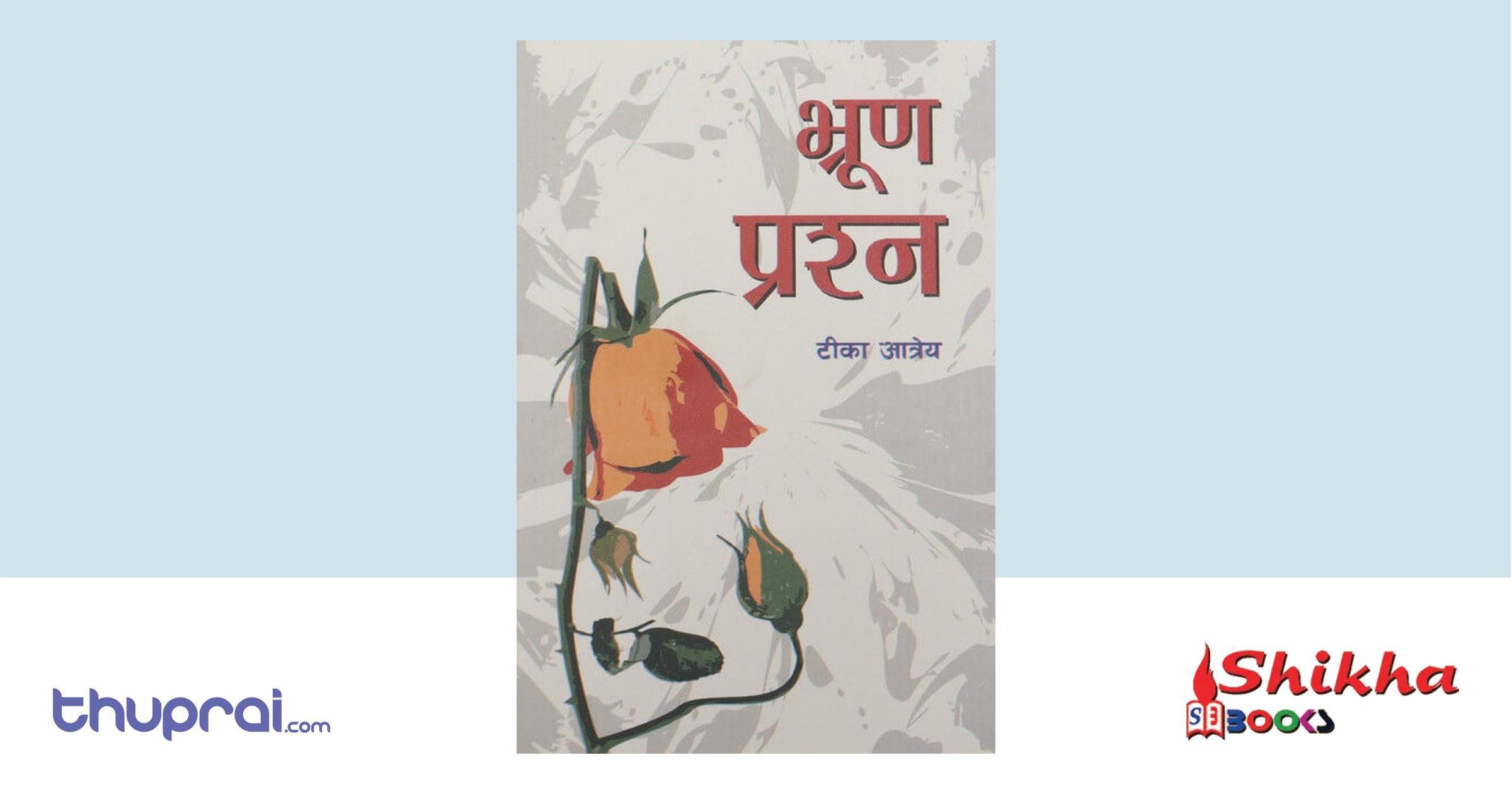 Bhrun Prashna - Tika Aatreya | Thuprai