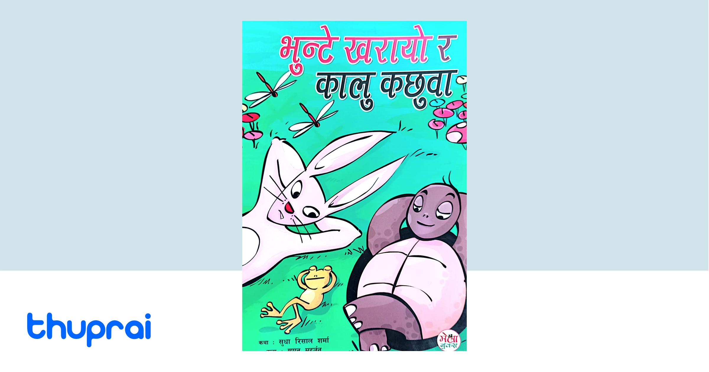 Bhunte Kharayo ra Kalu Kachuwa - Sudha Risal Sharma | Thuprai