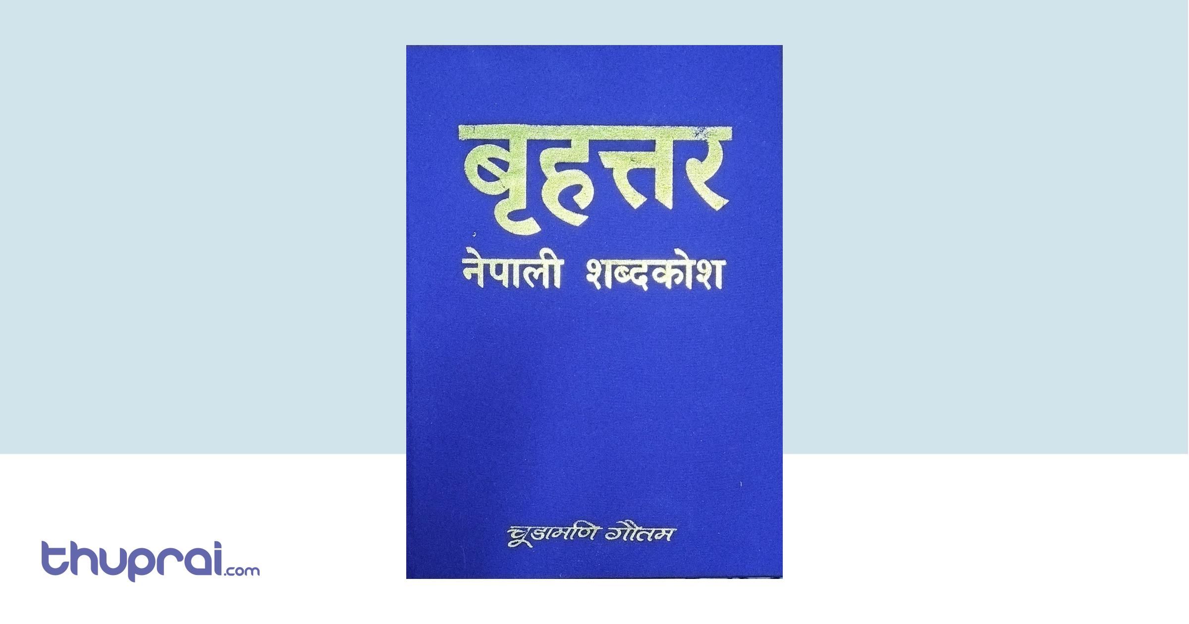 Brihattar Nepali Sabdakosh - Choodamani Gautam | Thuprai
