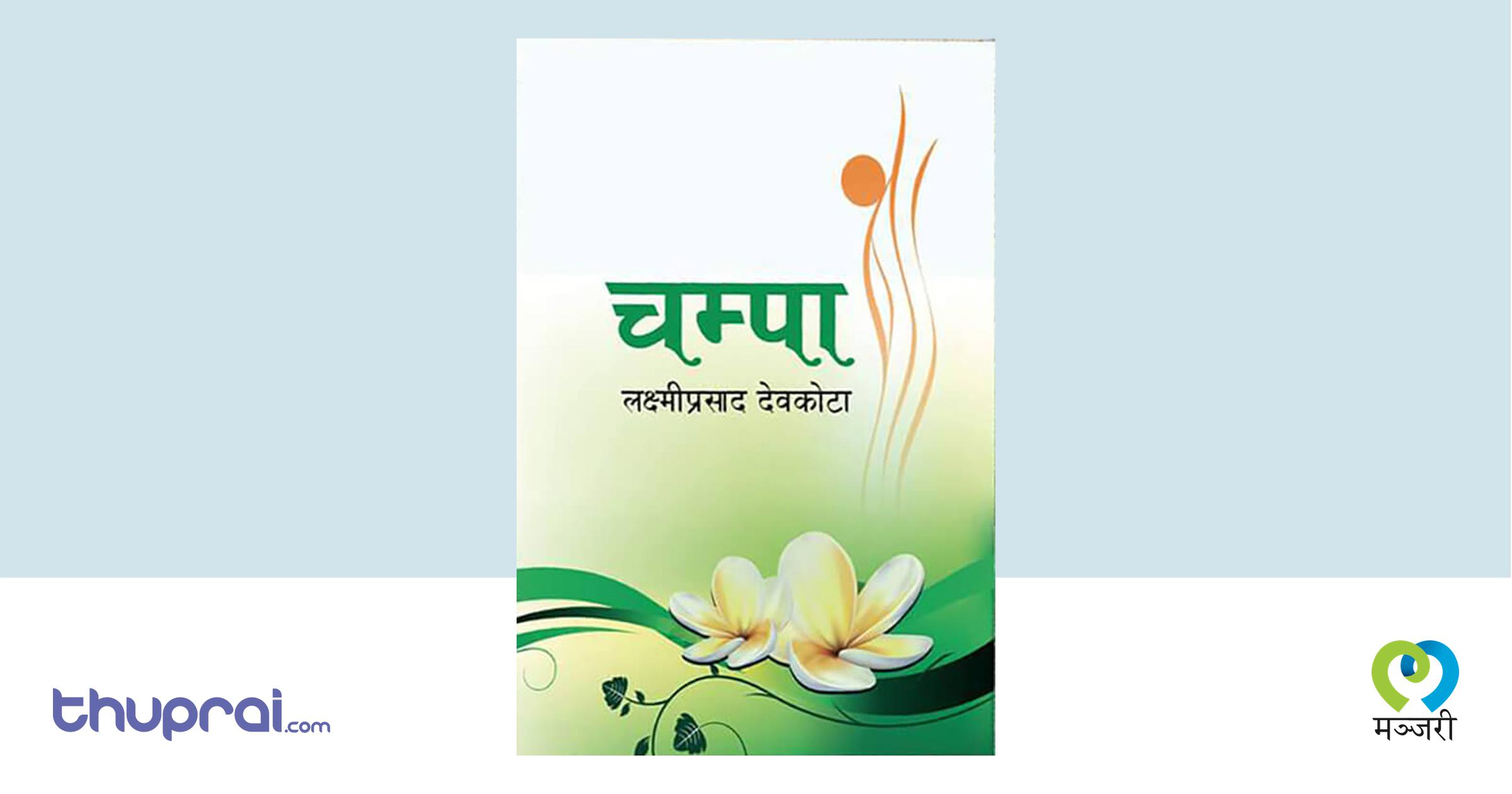 Champa - Laxmi Prasad Devkota | Thuprai