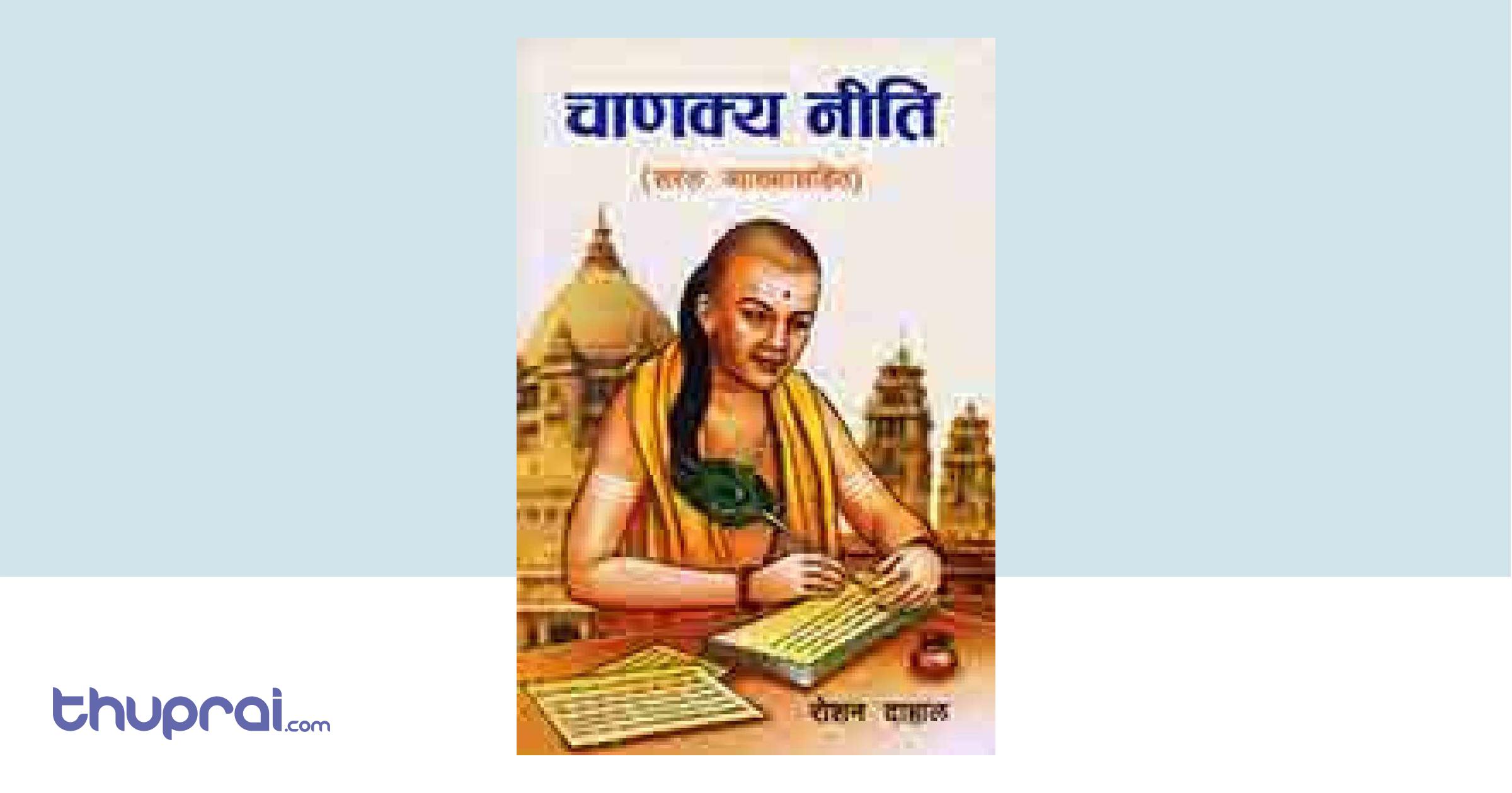 Chanakya Neeti - Roshan Dahal | Thuprai