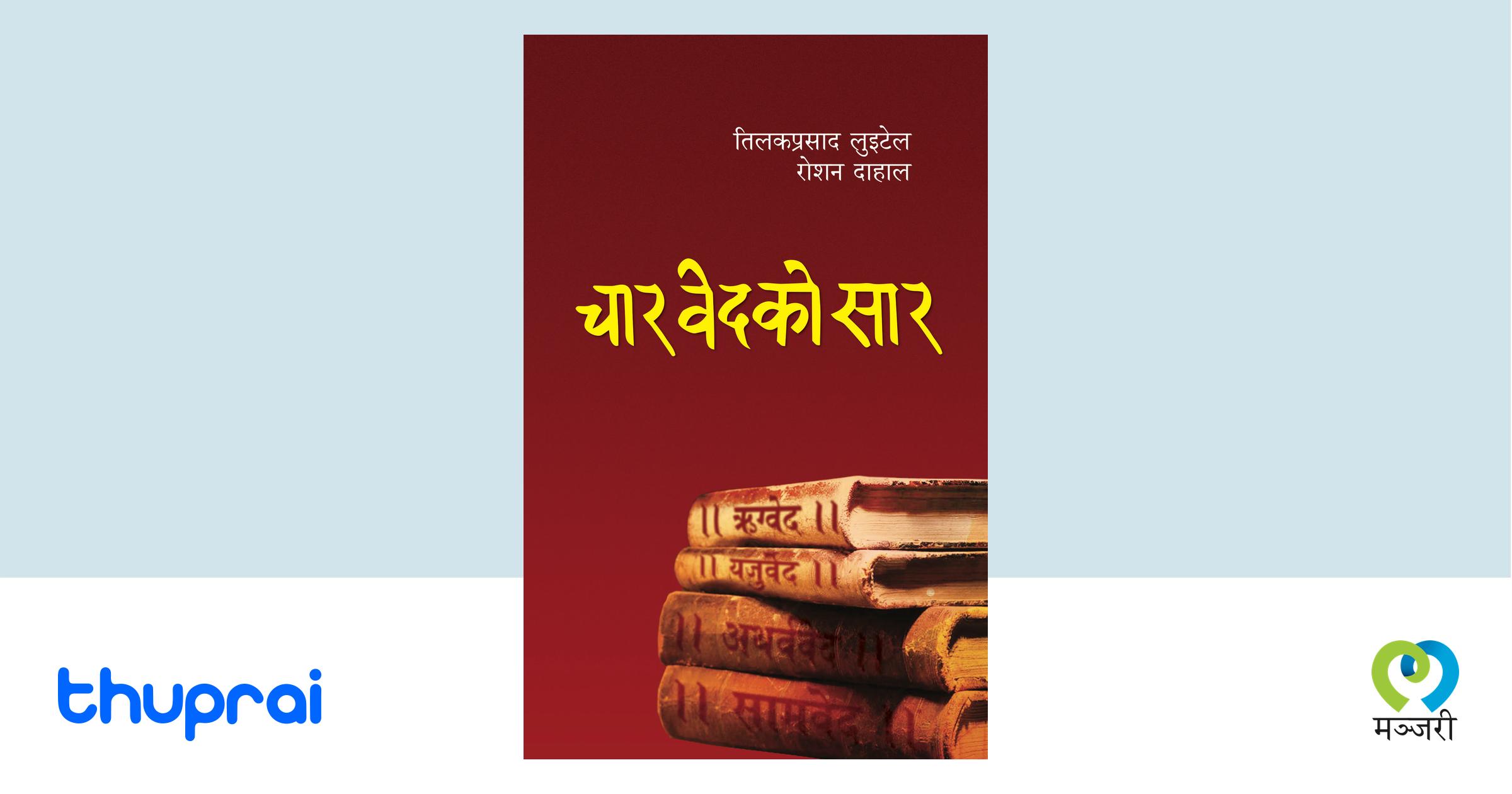 Char Veda ko Saar - Tilak Prasad Luitel, Roshan Dahal | Thuprai
