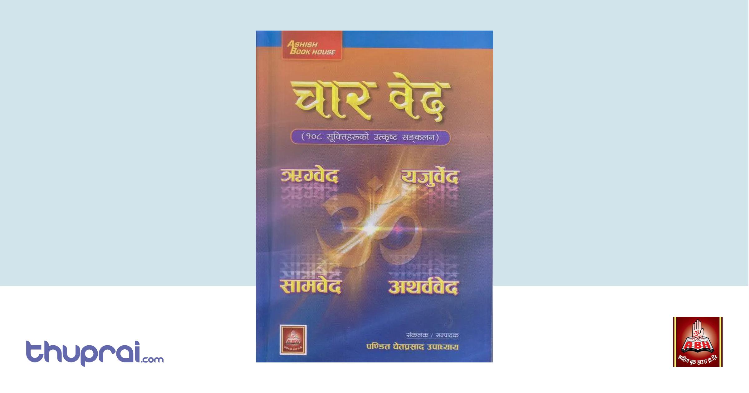 Char Ved - Pandit Chetprasad Upadhyaya | Thuprai