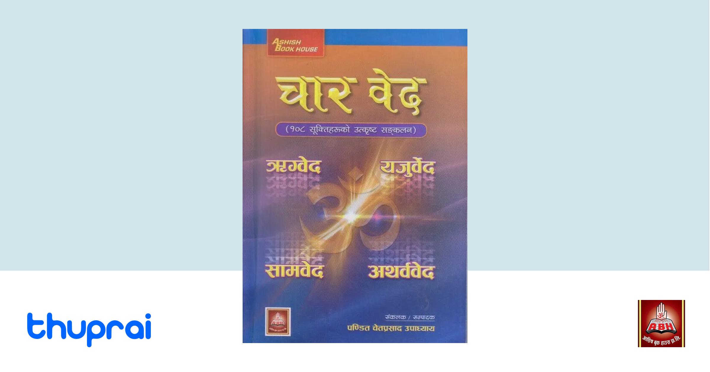 Char Ved - Pandit Chetprasad Upadhyaya | Thuprai