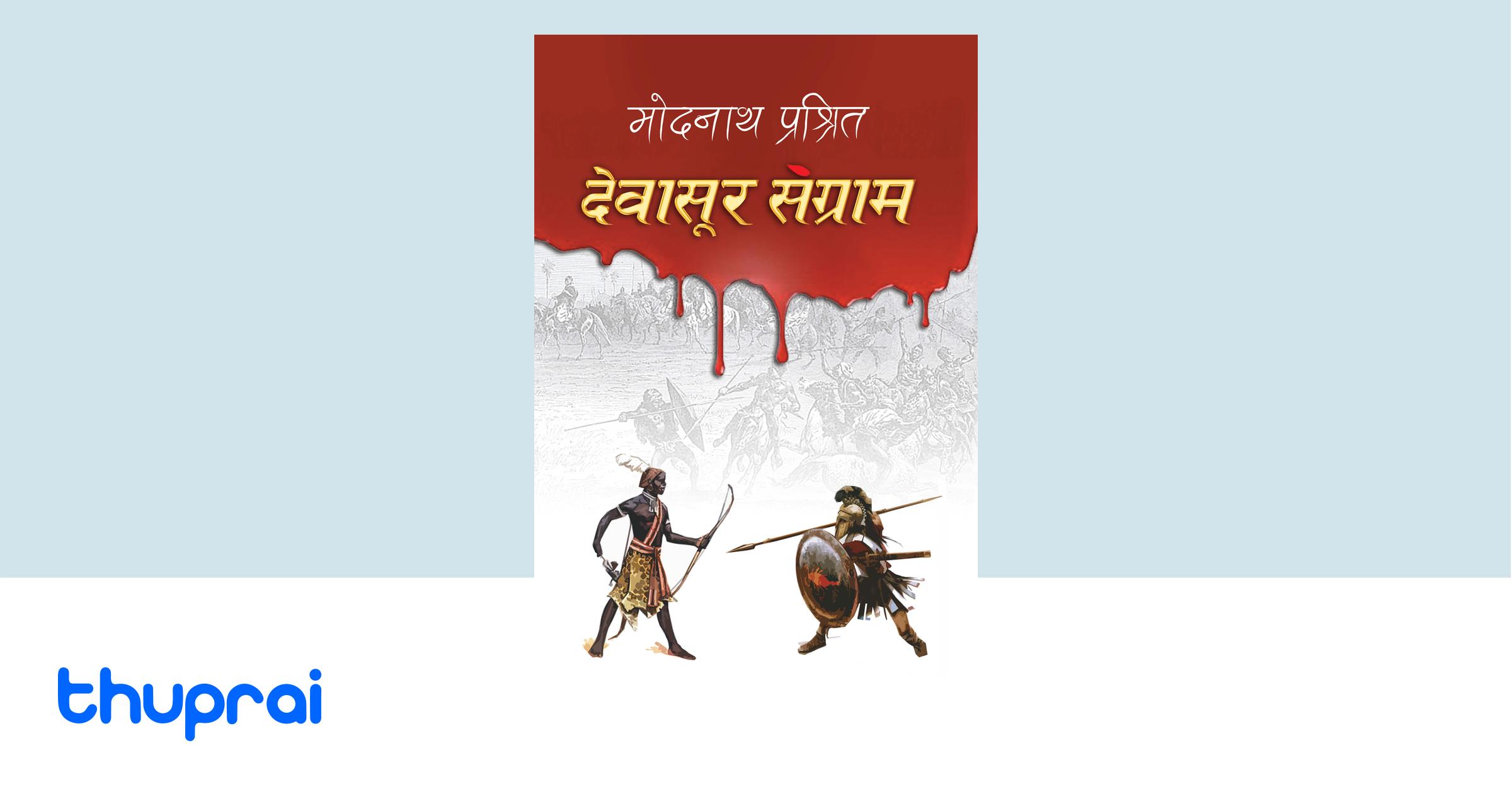 Devasur Sangram - Modnath Prashrit | Thuprai