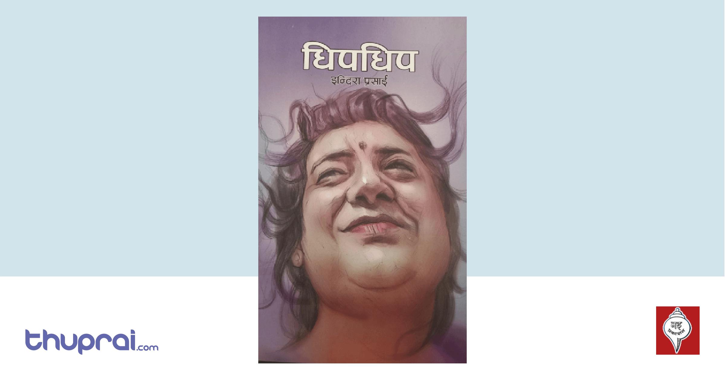 Dhip Dhip - Indira Prasain | Thuprai