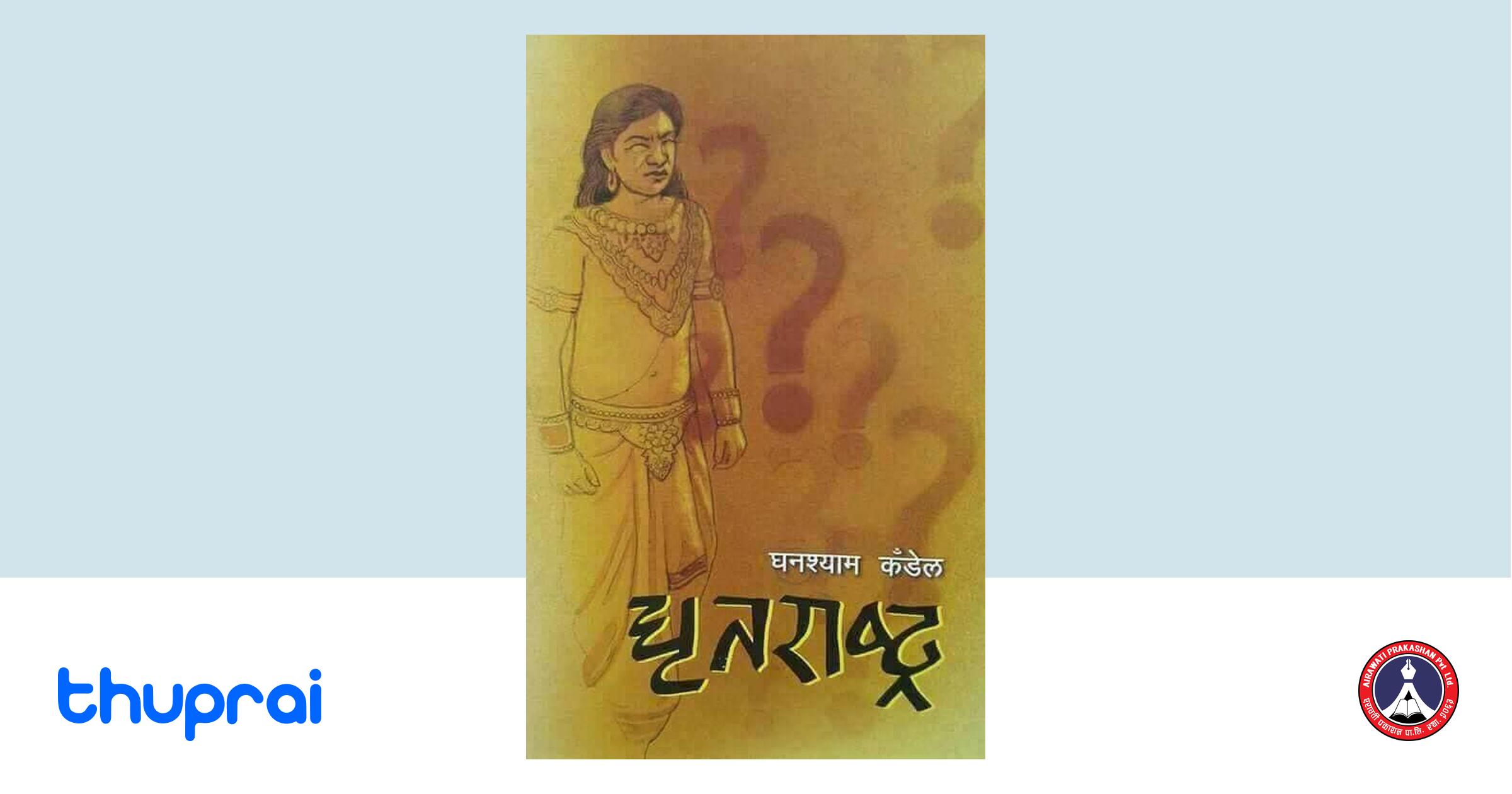 Dhritarashtra - Ghanashyam Kandel | Thuprai