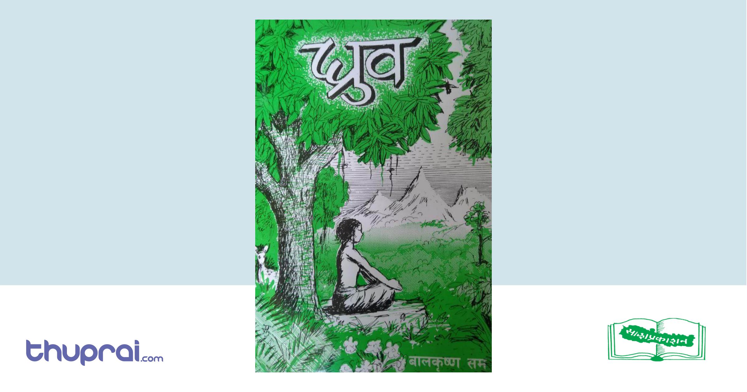 Dhrub - Balkrishna Sama | Thuprai