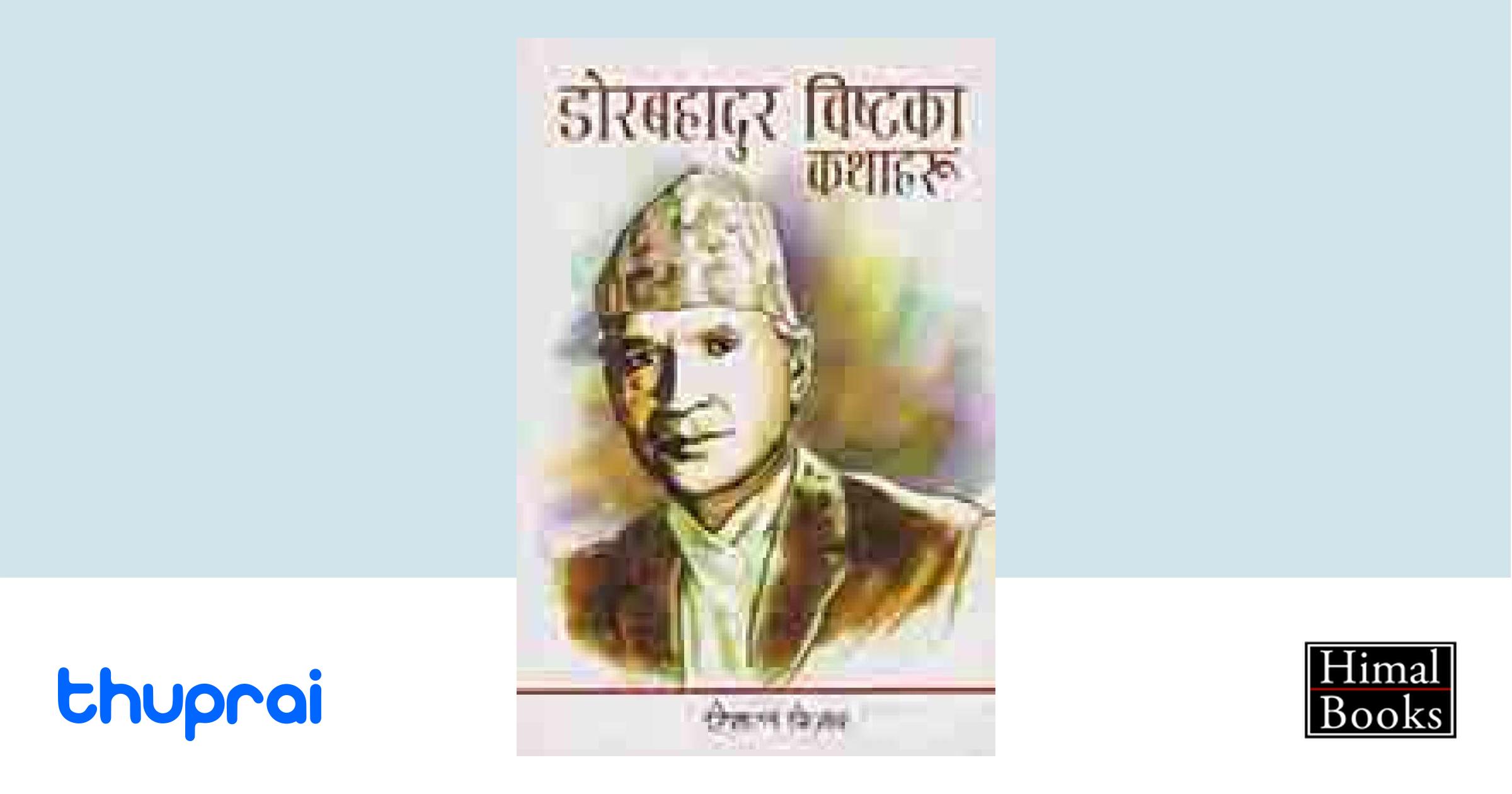 Dor Bahadur Bista ka Kathaharu - Dor Bahadur Bista | Thuprai