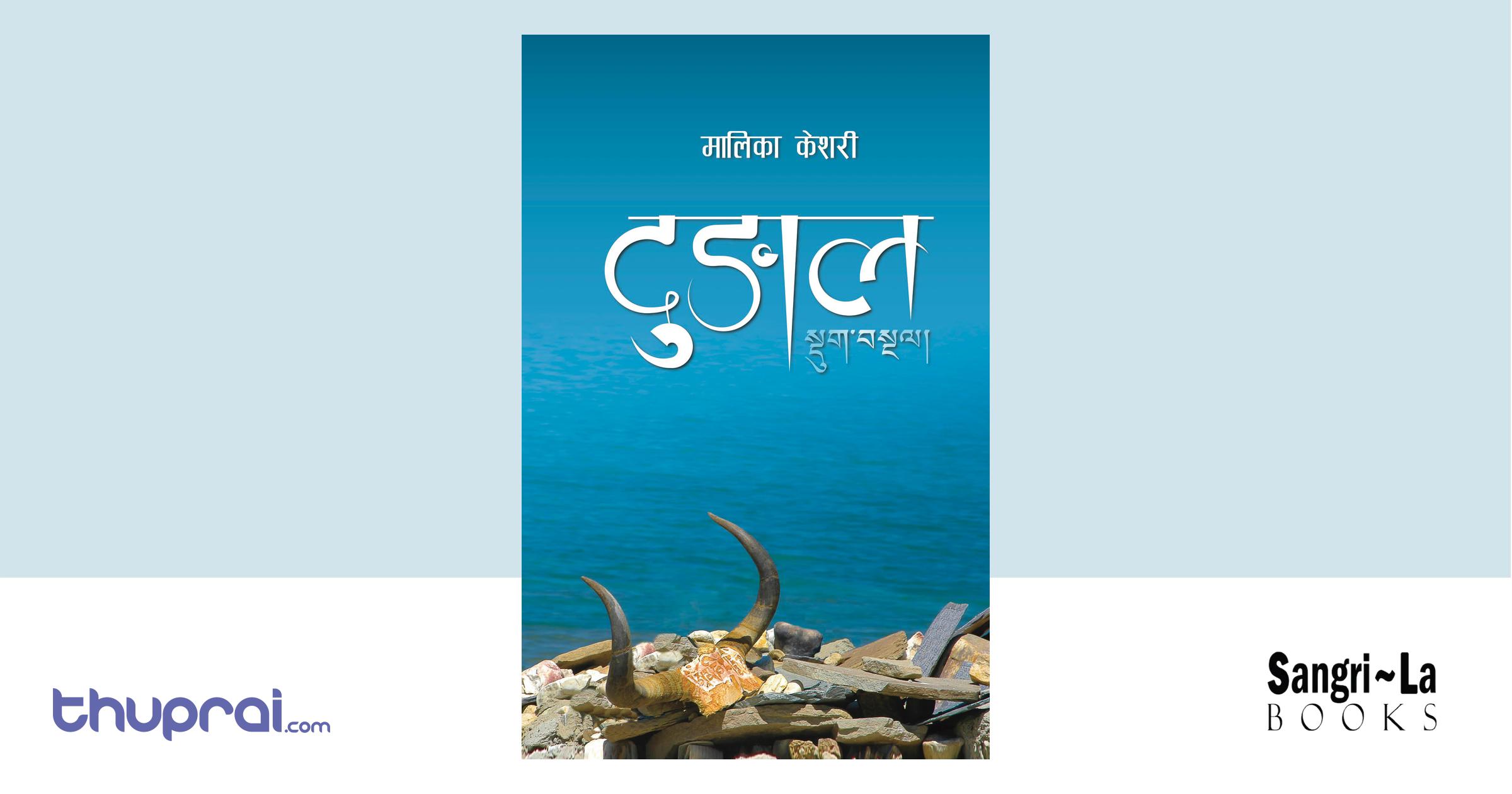 Dungal - Malika Keshari | Thuprai