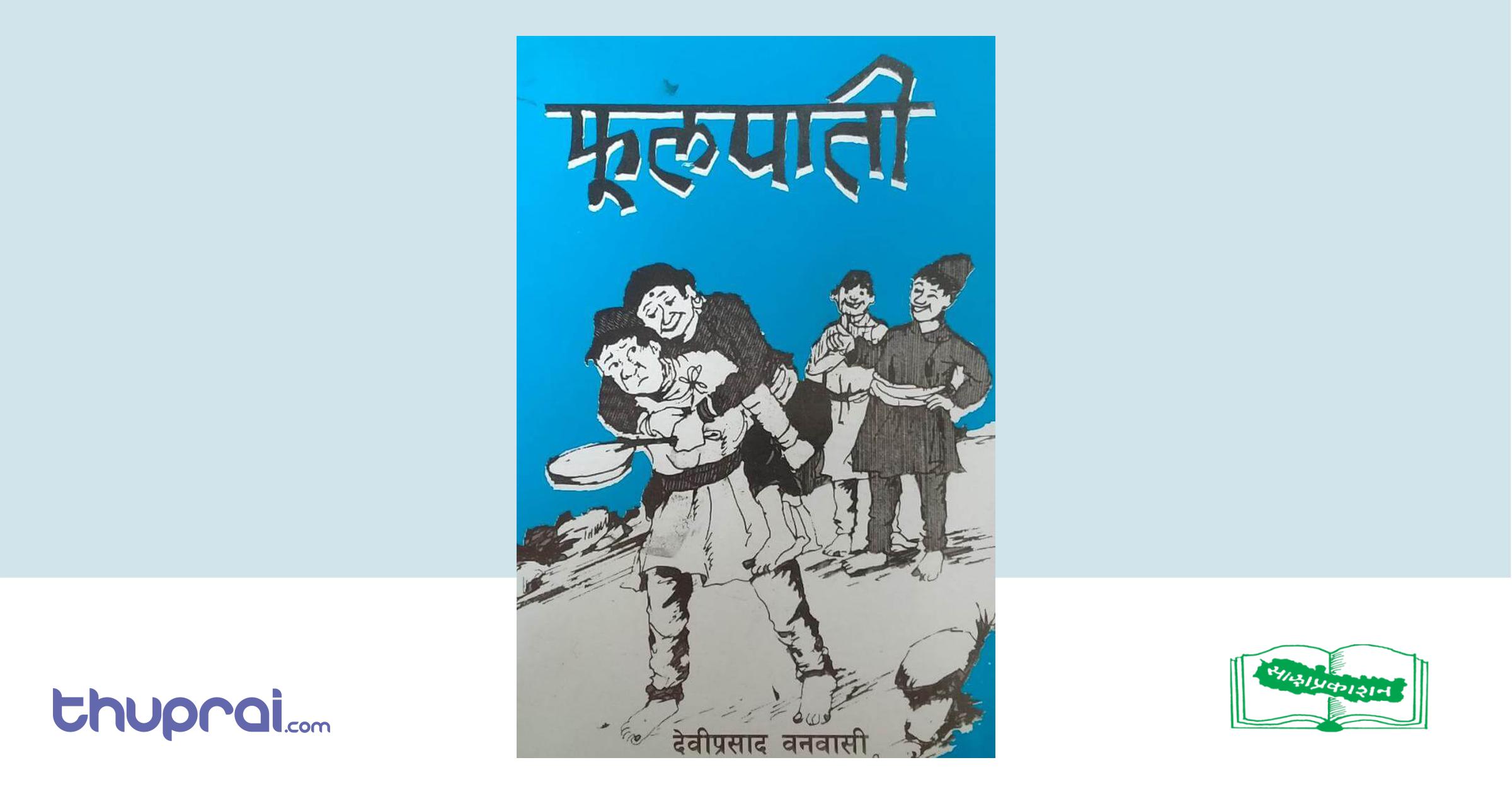 Fulpati - Devi Prasad Banbasi | Thuprai
