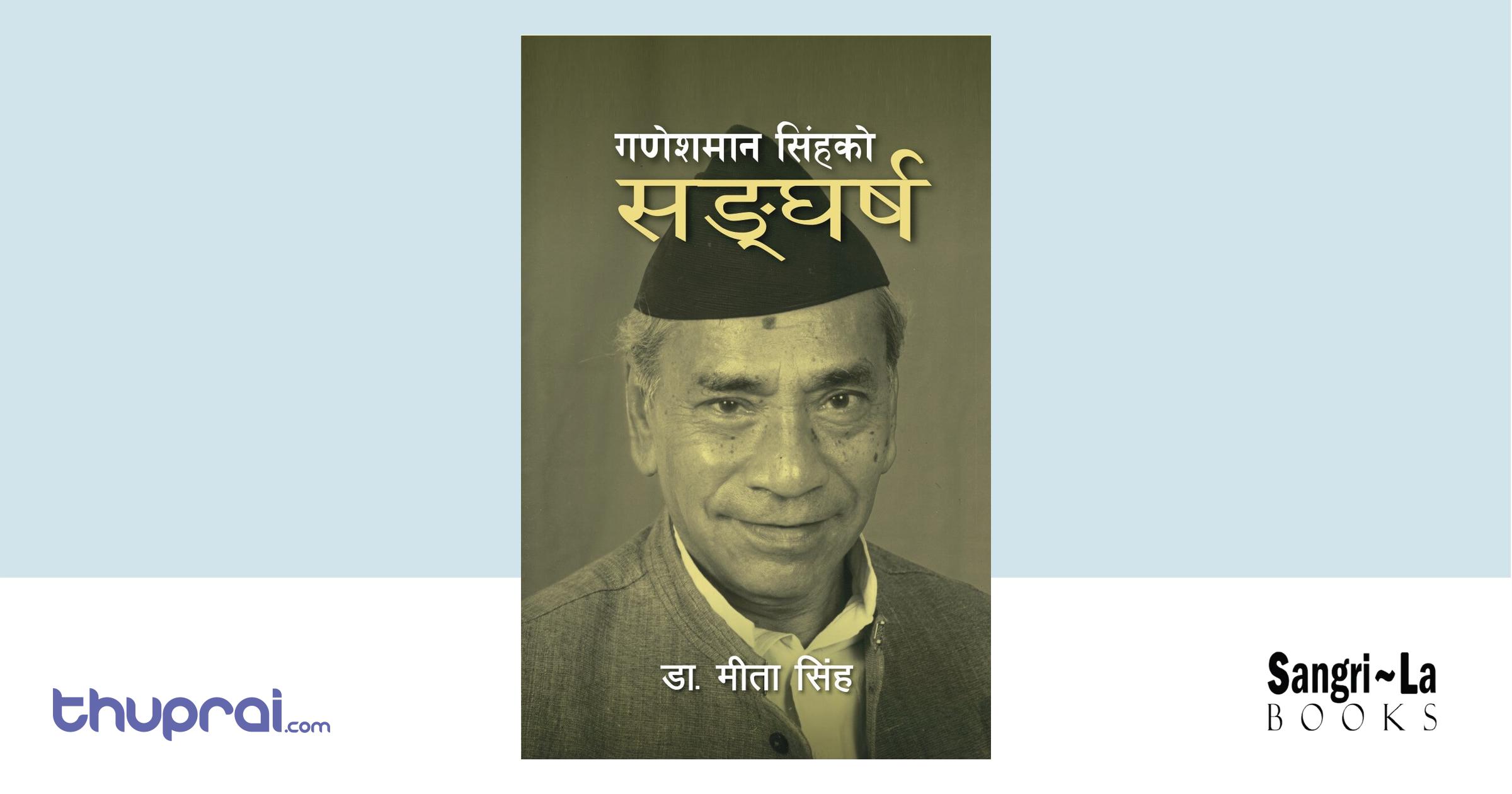 Ganesh Man Singh ko Sangharsha - Meeta Singh | Thuprai