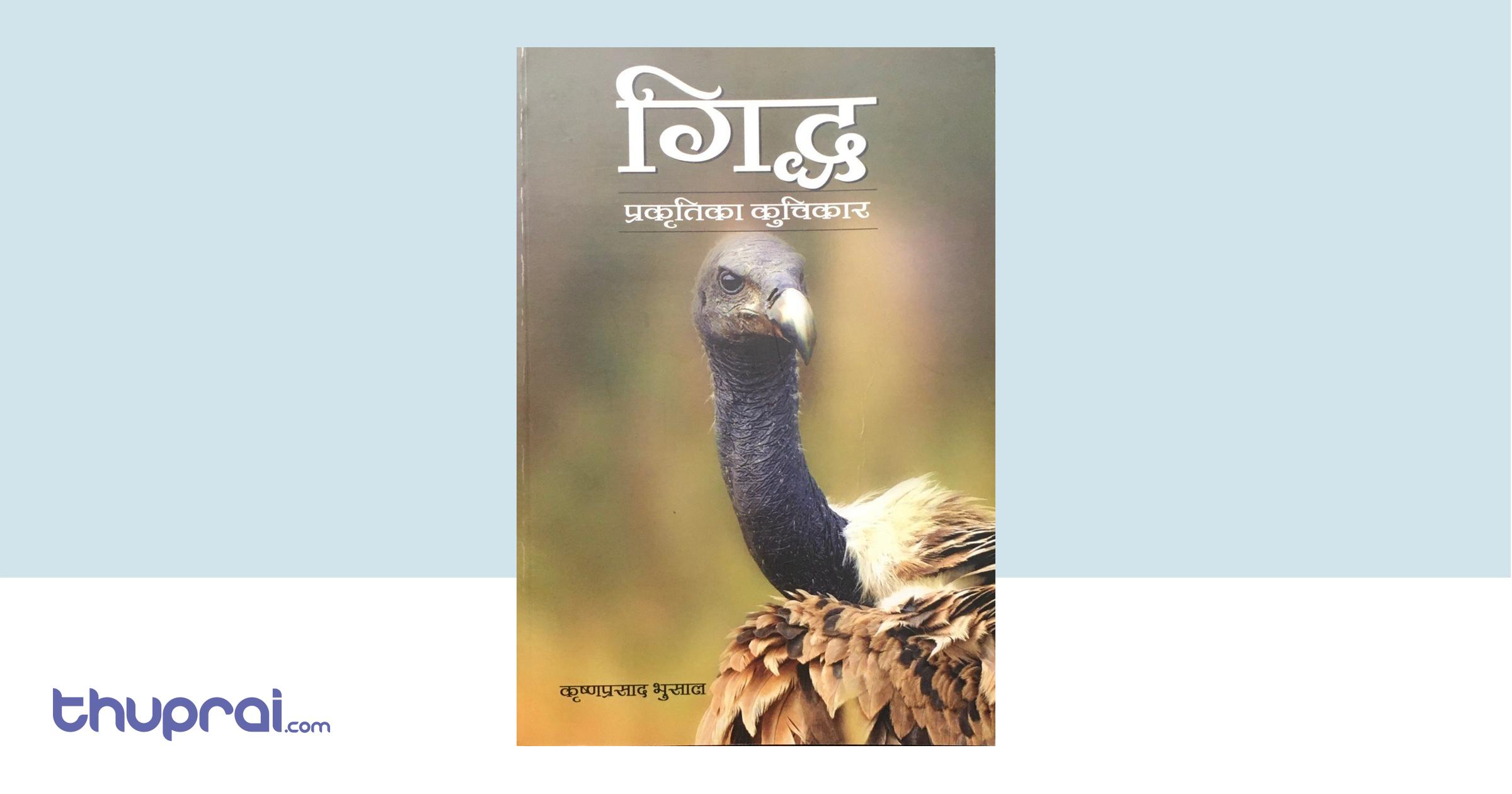 Gidda - Krishnaprasad Bhusal | Thuprai