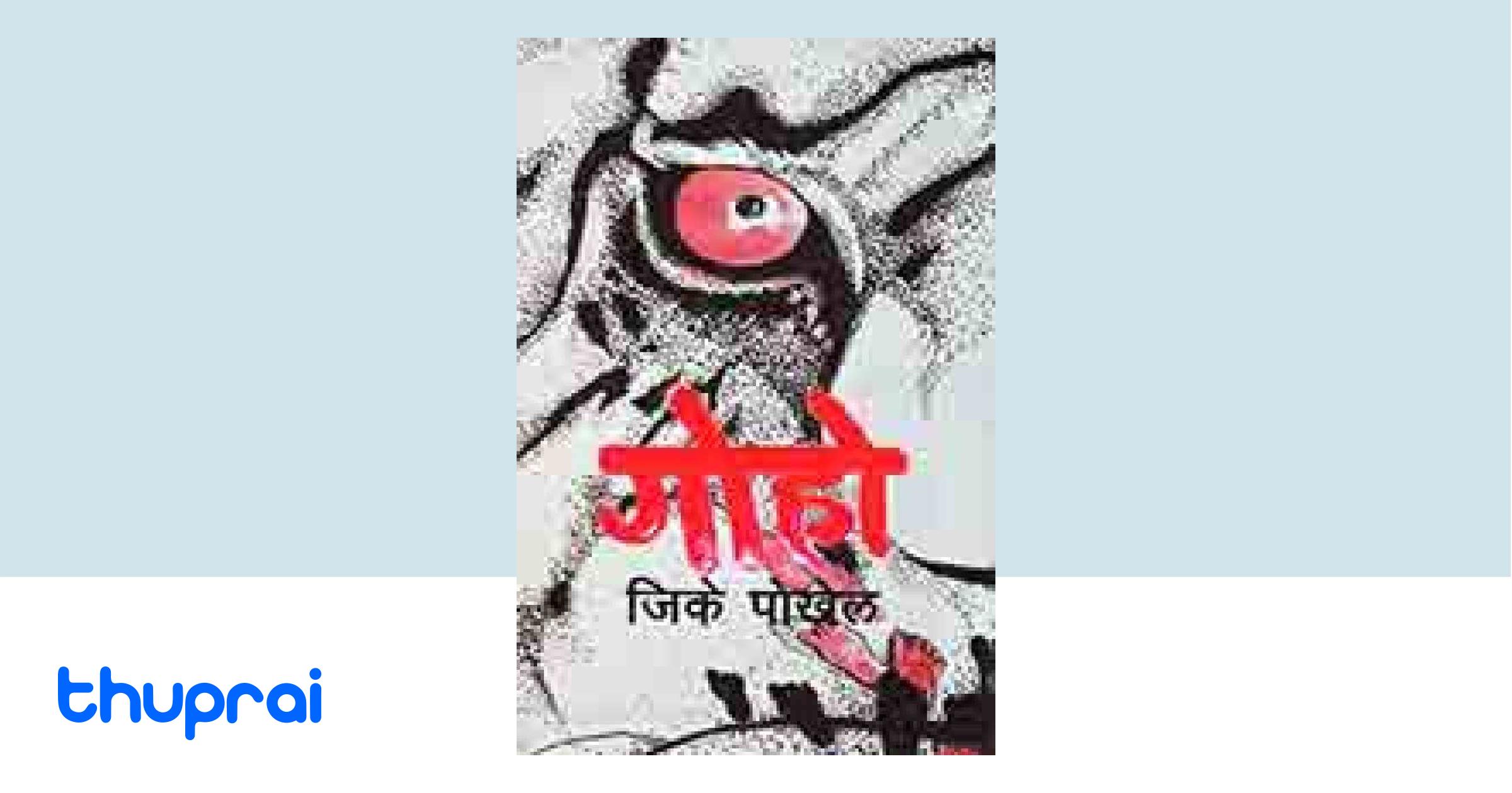 Goho - GK Pokhrel | Thuprai