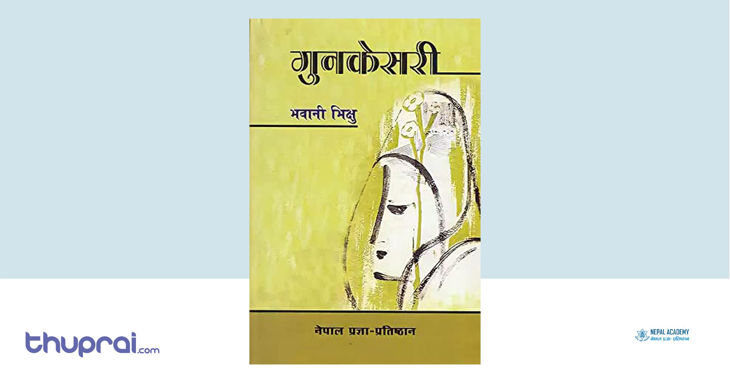 Gunakeshari - Bhawani Bhikshu | Thuprai