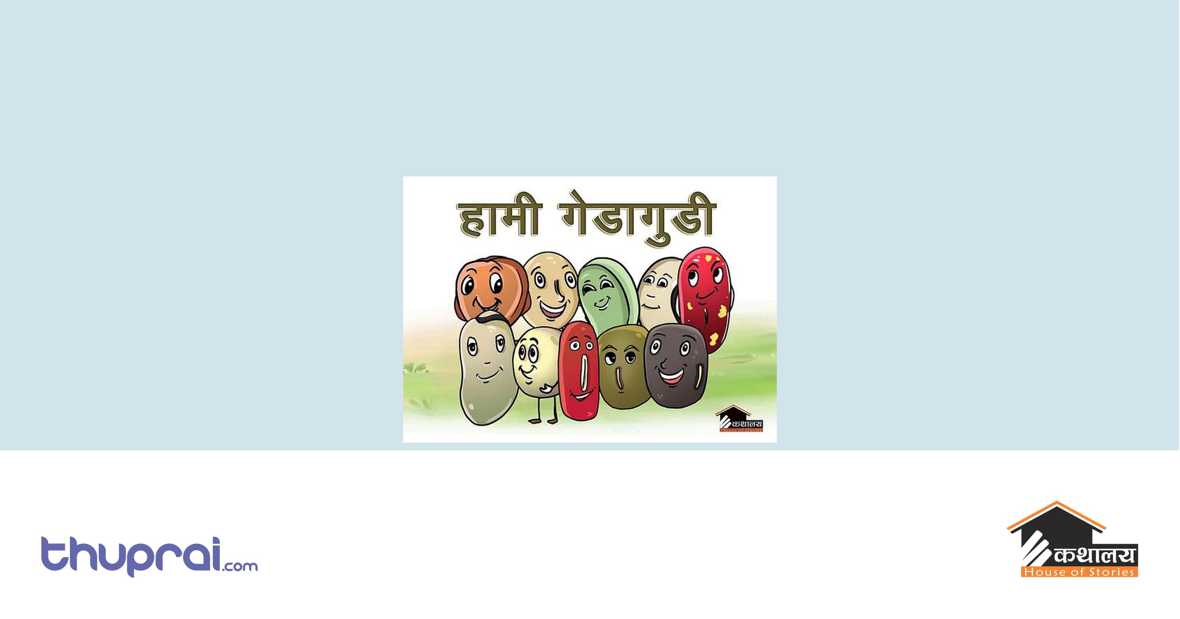 Hami Gedagudi - N/A | Thuprai