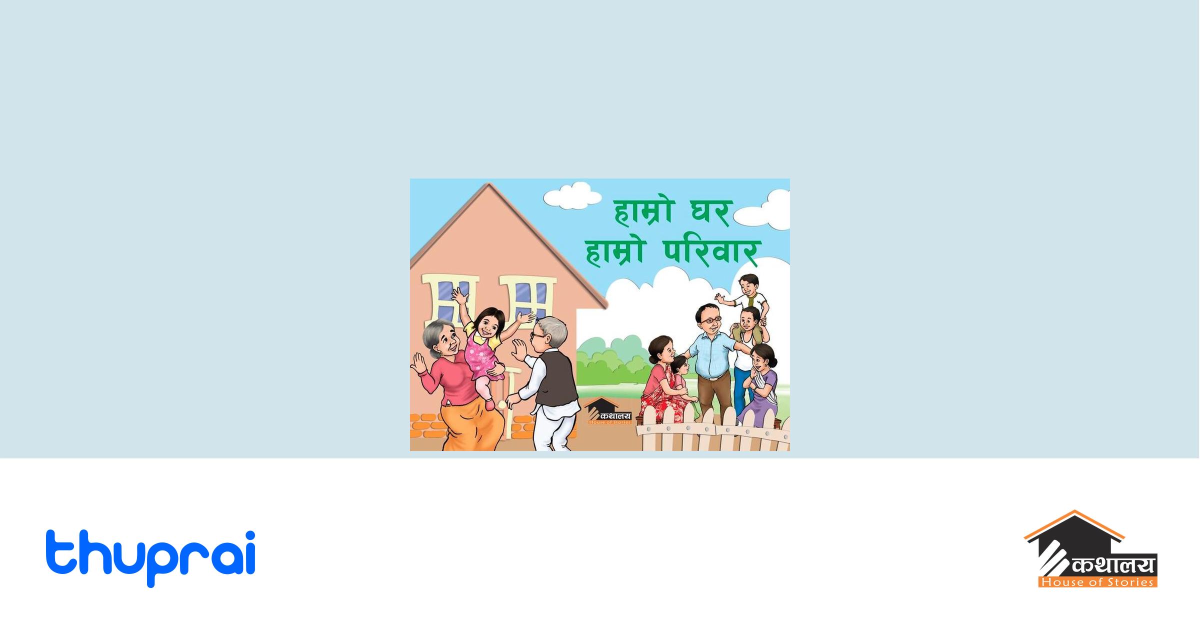 Hamro Ghar Hamro Pariwar - Saurav Kiran Shrestha | Thuprai