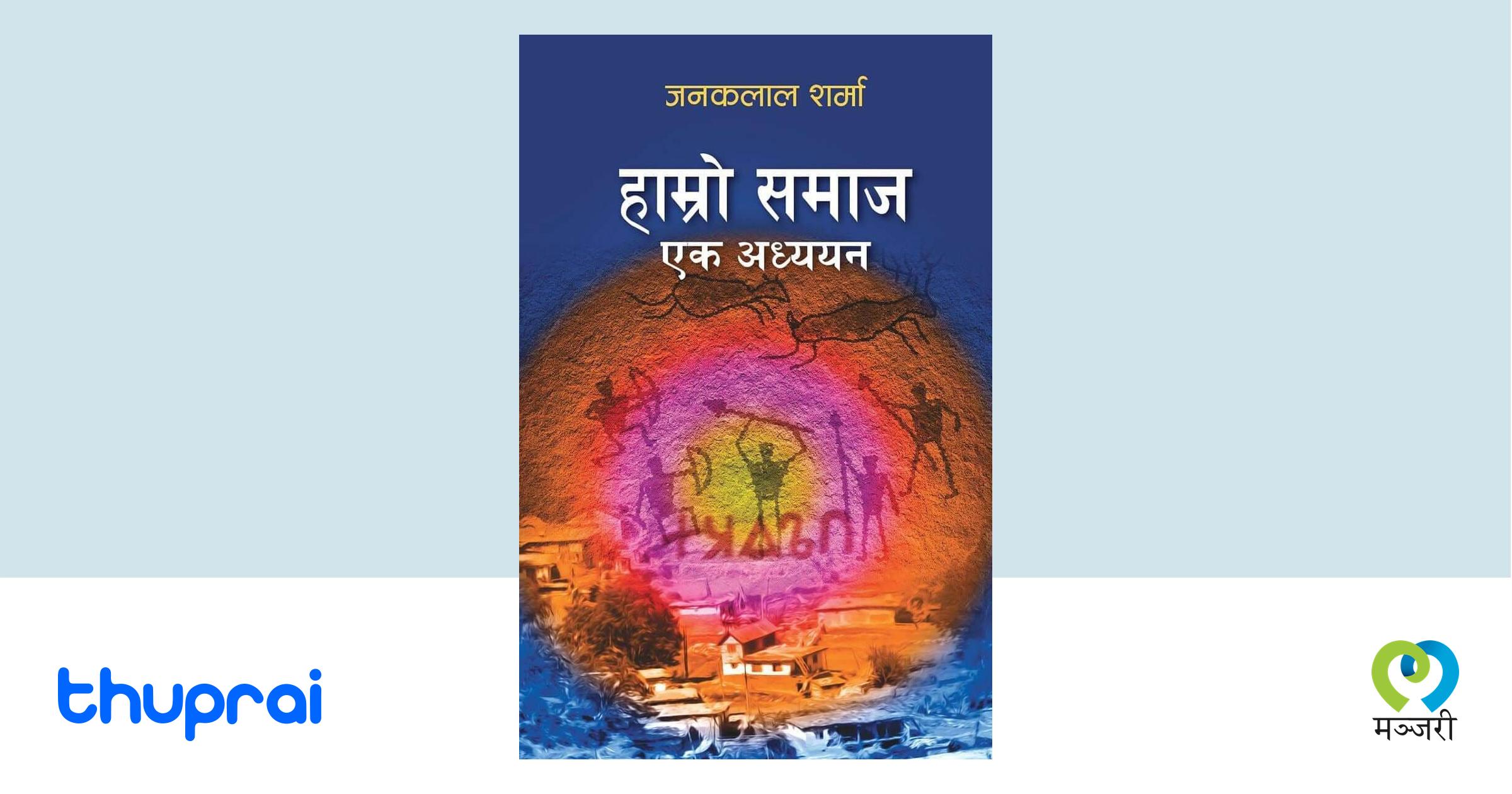 Hamro Samaj - Janak Lal Sharma | Thuprai