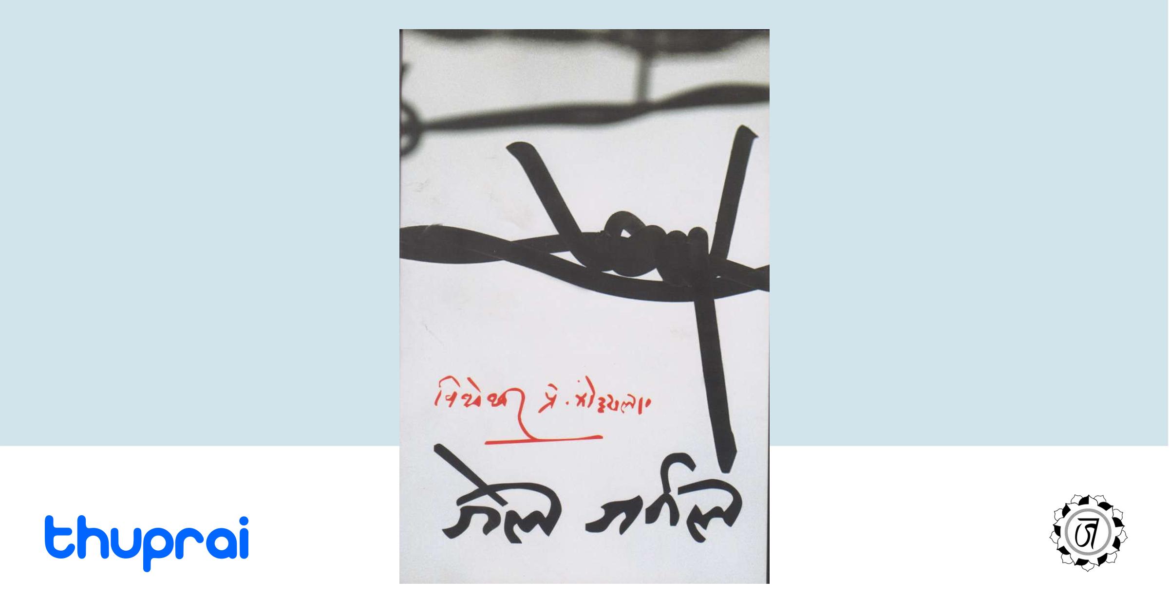 Jail Journal - Bishweshwar Prasad Koirala | Thuprai