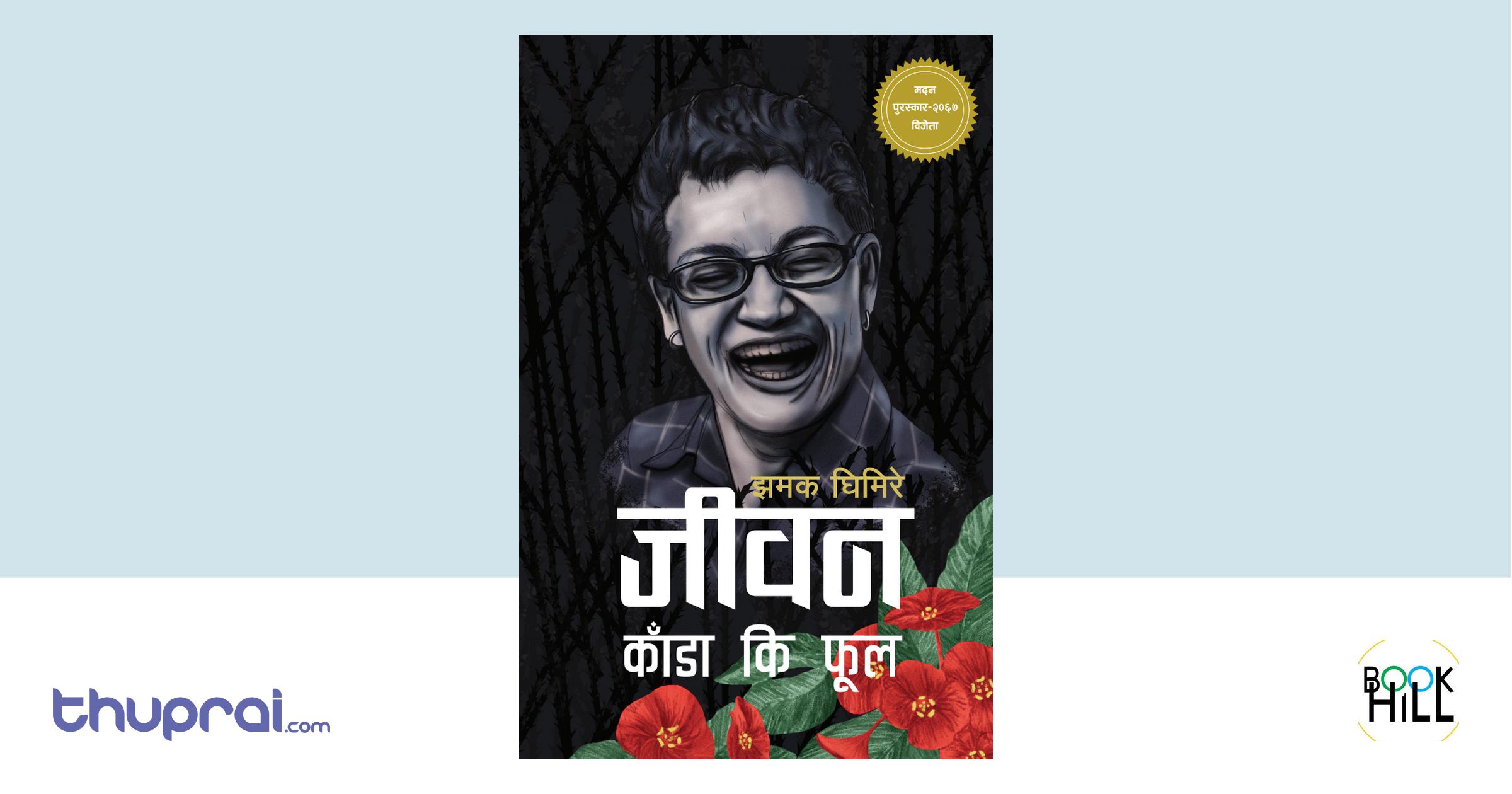 Jeevan Kaada Ki Phool - Jhamak Ghimire | Thuprai