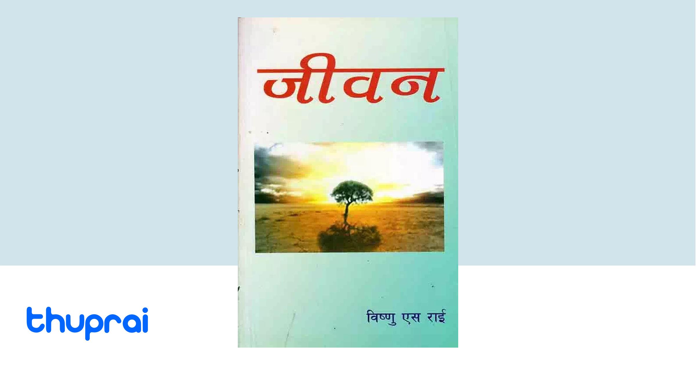 Jeewan - Vishnu S. Rai | Thuprai