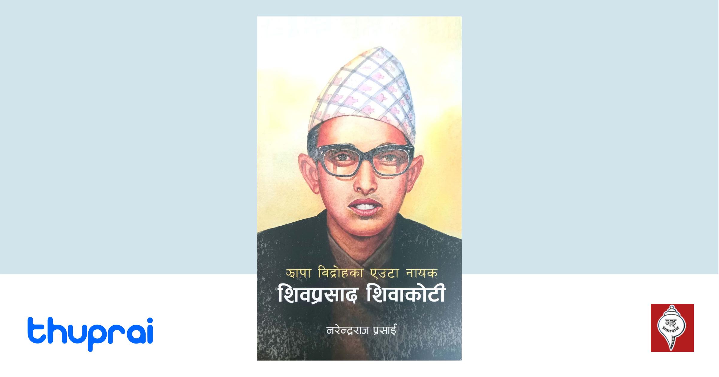 Jhapa Bidrohka euta Nayak Shivaprasad Shiwakoti - Narendra Raj Prasai | Thuprai