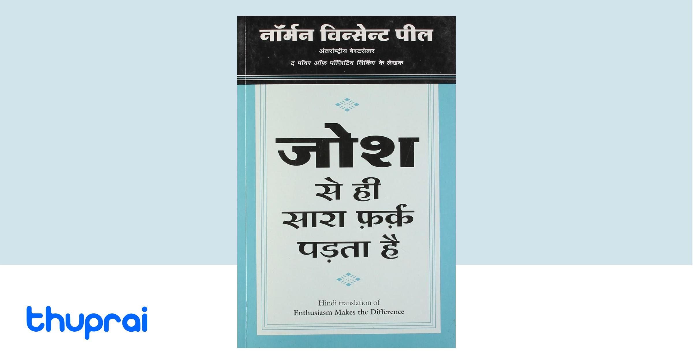 Buy JOSH SE HI SARA FARQ PADTA HAI (Original English Title: ENTHUSIASM ...