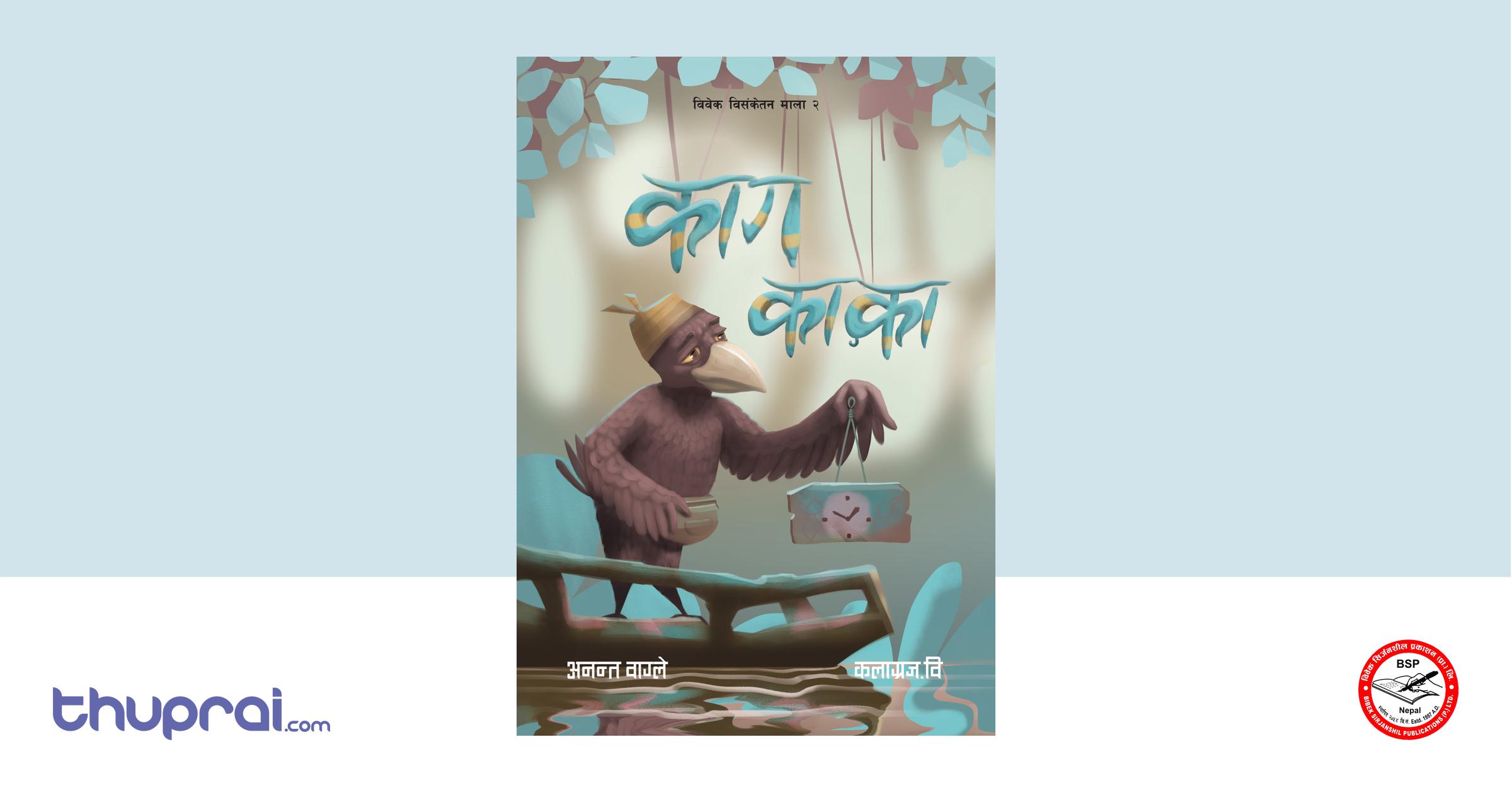 Kaag Kaka - Ananta Wagle | Thuprai