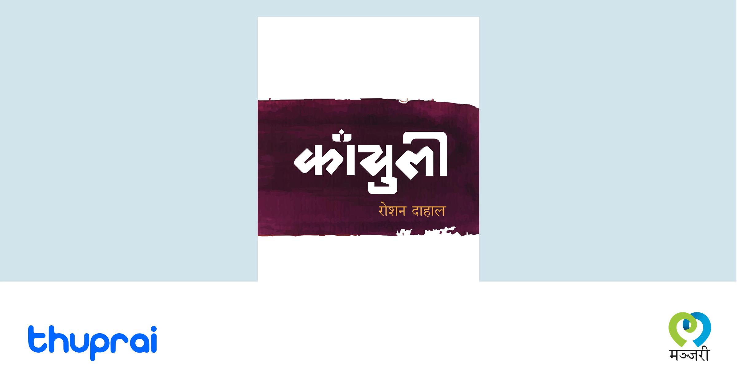 Kanchuli - Roshan Dahal | Thuprai