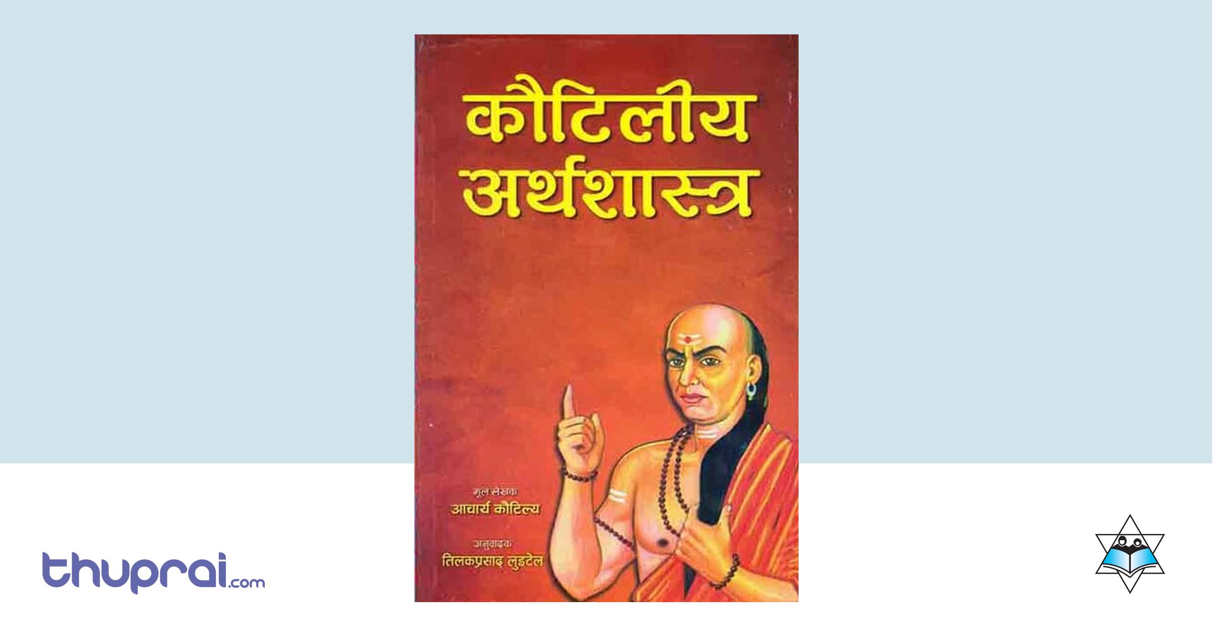 Kautilya Arthashastra - Chanakya | Thuprai