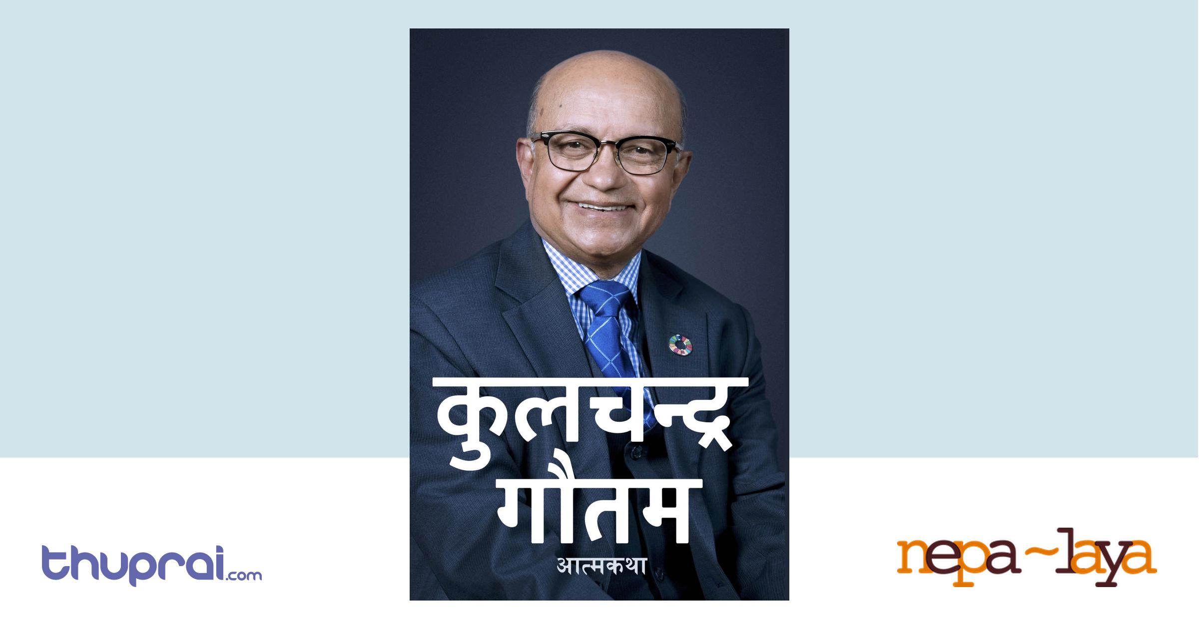 Kulchandra Gautam - Kul Chandra Gautam | Thuprai