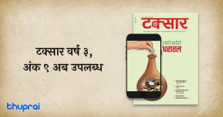 Taksar Vol. 3 Issue 9 | Thuprai