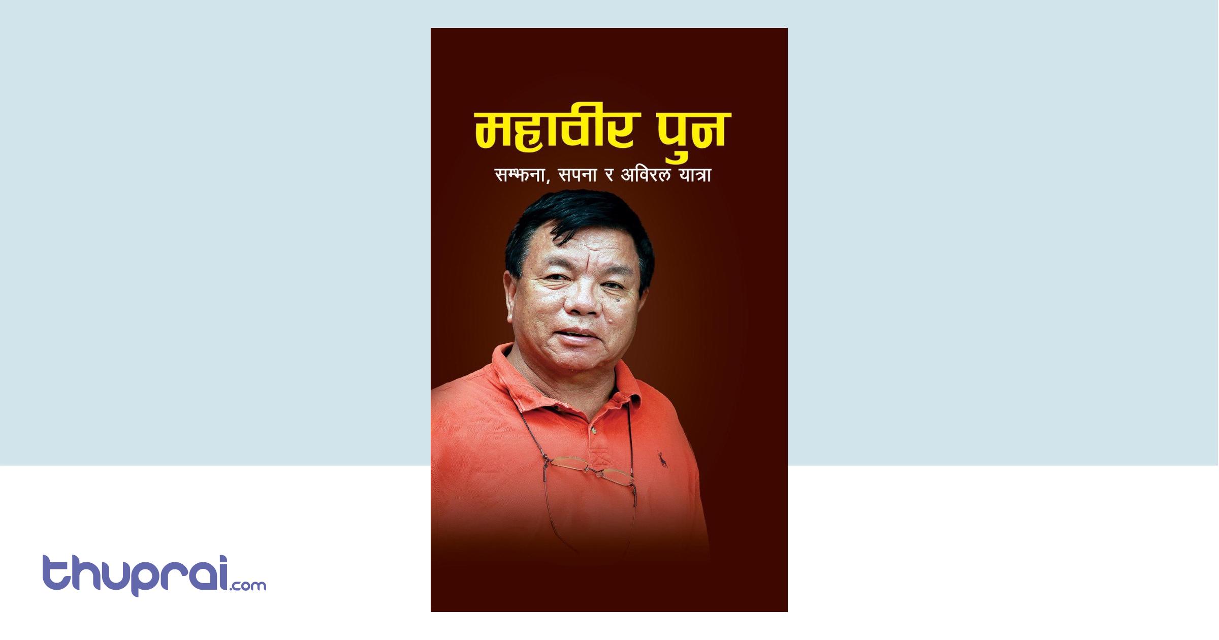 Mahabir Pun - Mahabir Pun | Thuprai