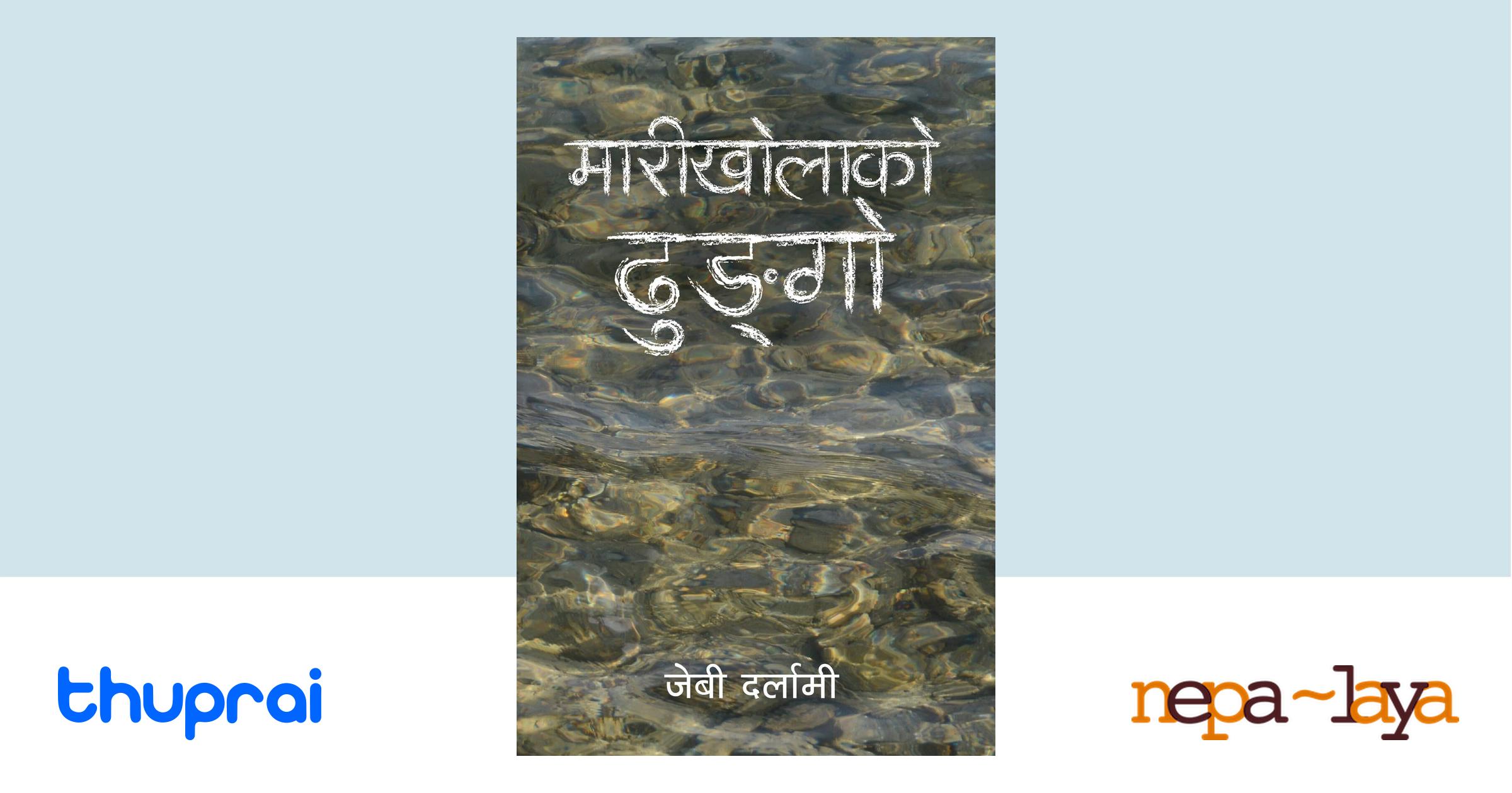Marikholako Dhungo - JB Darlami | Thuprai