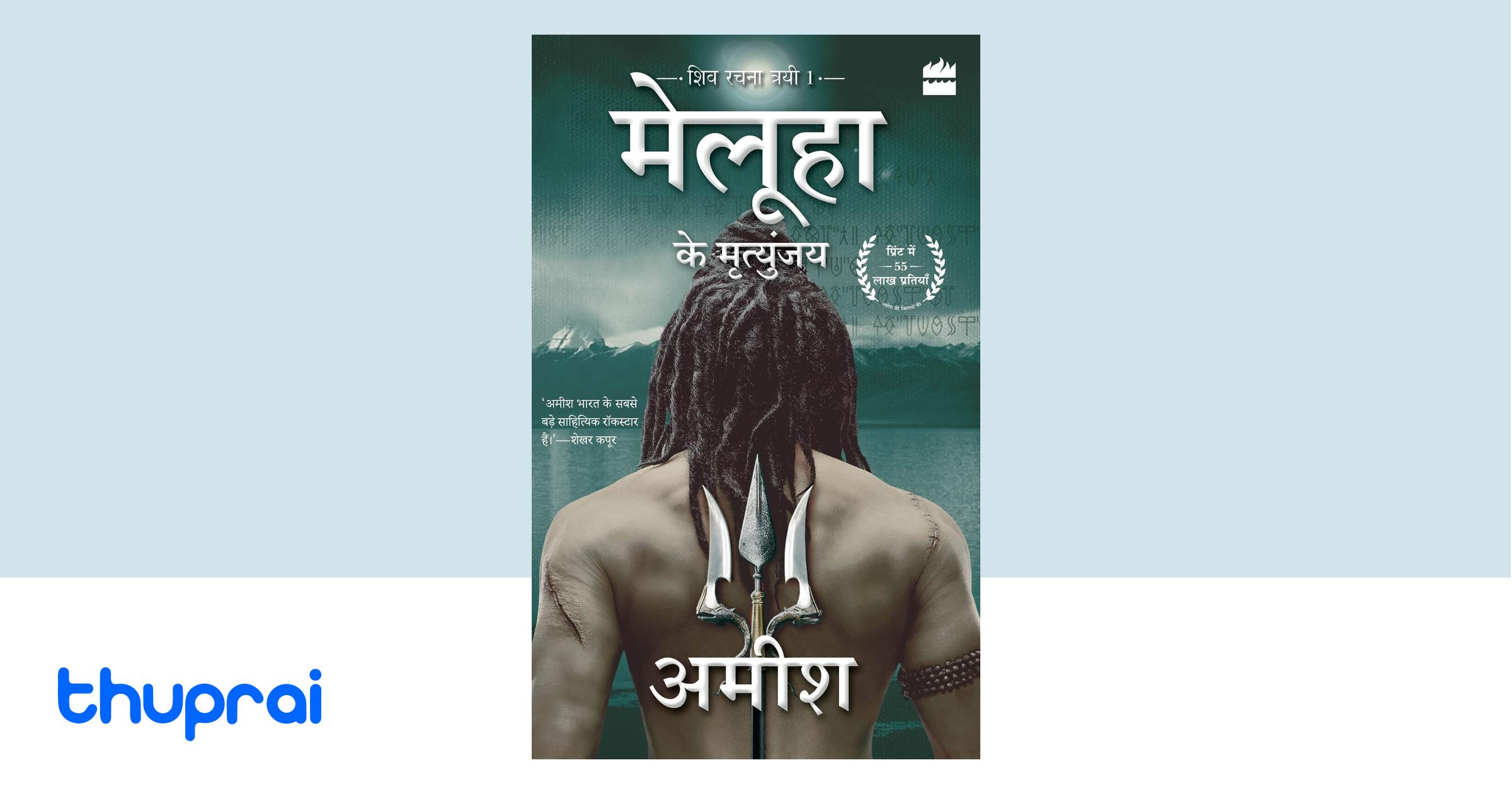 Buy Meluha Ke Mritunjay (Immortals Of Meluha) (English and Hindi Edition) in Nepal | Thuprai