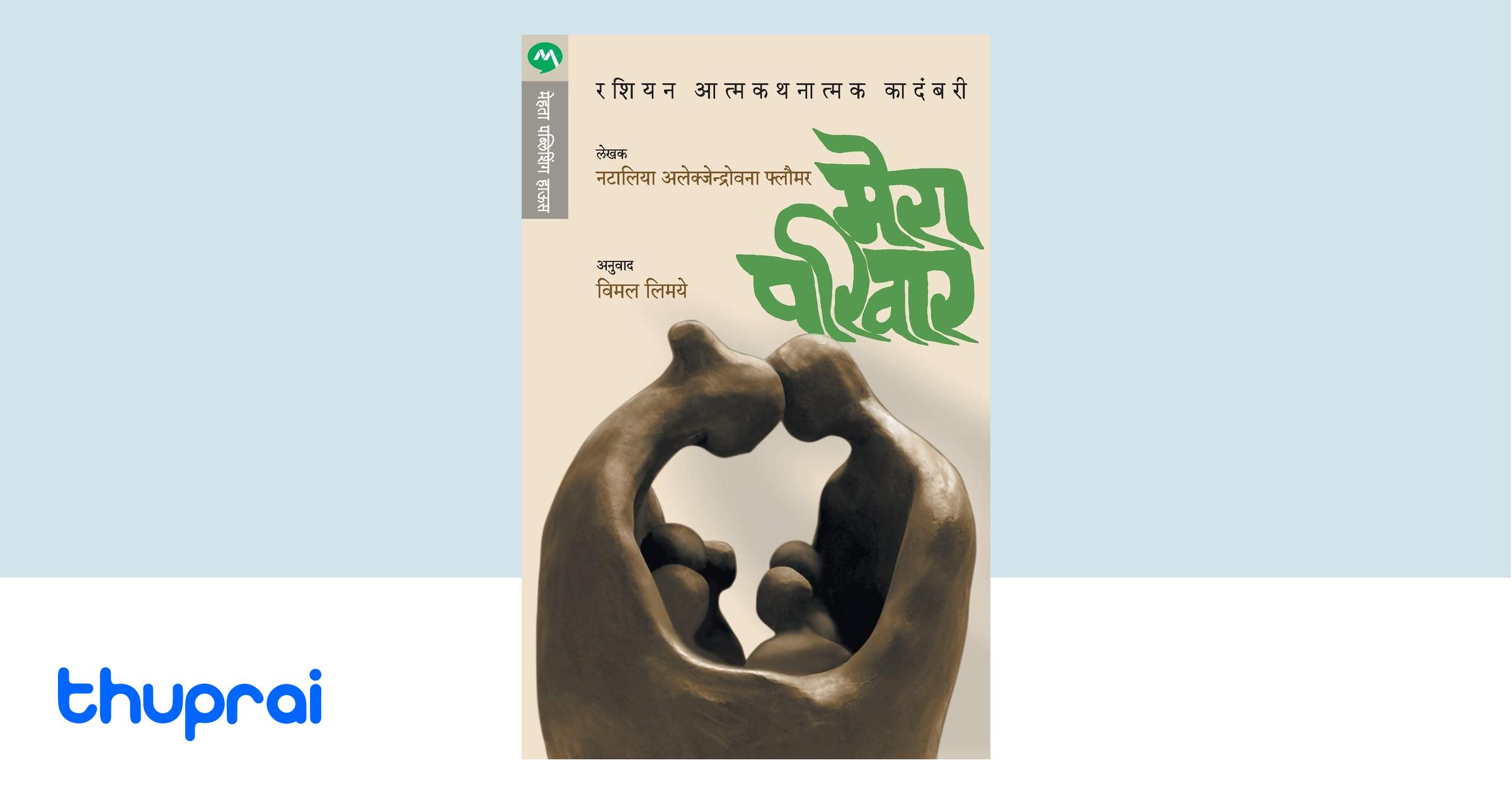 Buy Mera Parivar in Nepal | Thuprai